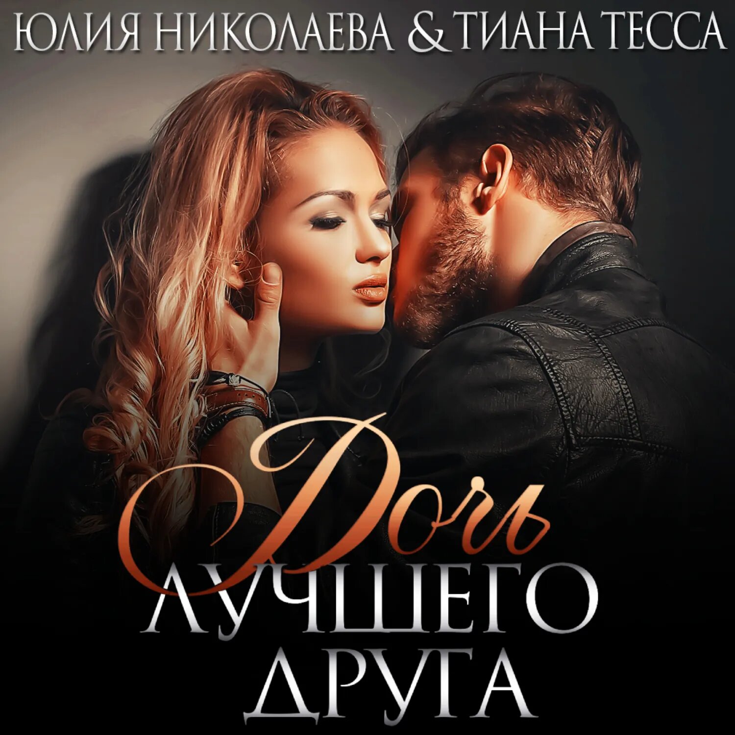 Дочь лучшего друга [Аудиокнига]