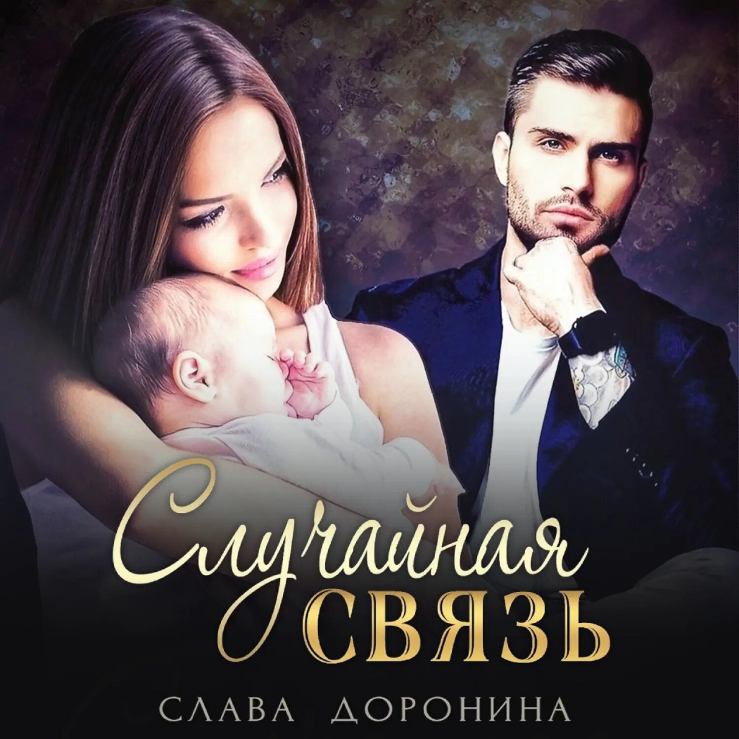Случайная связь [Аудиокнига]
