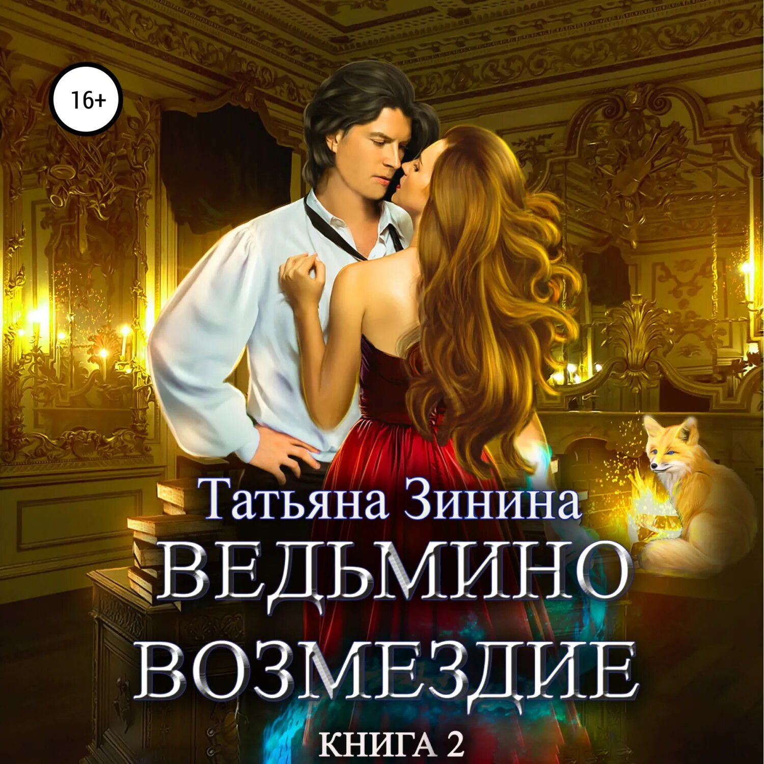 Ведьмино возмездие. Книга 2 [Аудиокнига]