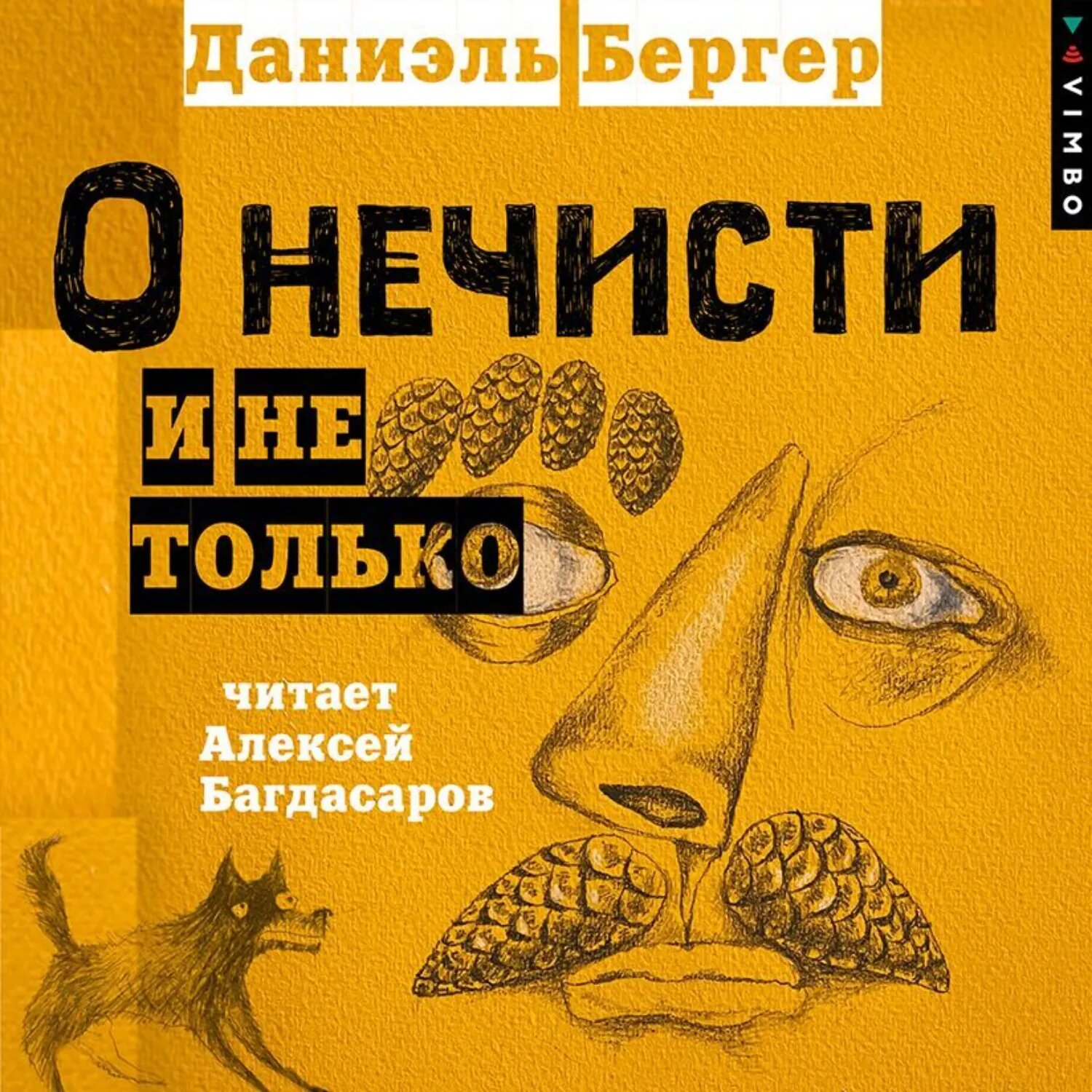 О нечисти и не только [Аудиокнига]