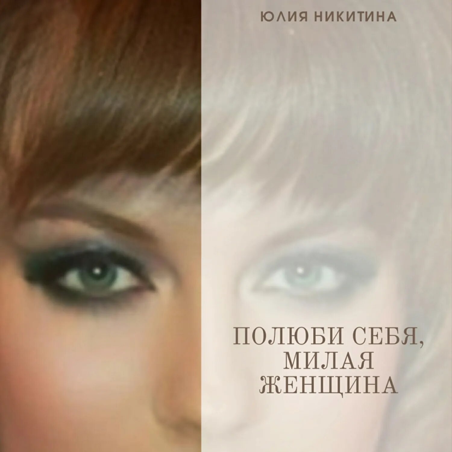 Полюби себя, милая женщина! [Аудиокнига]