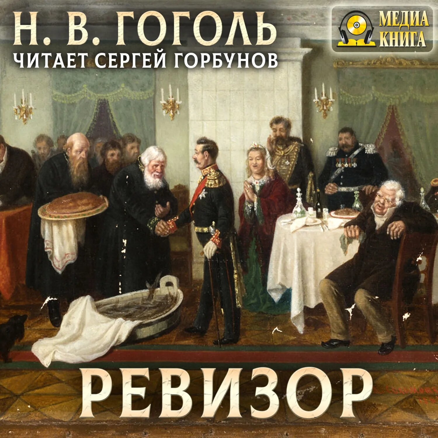 Ревизор [Аудиокнига]