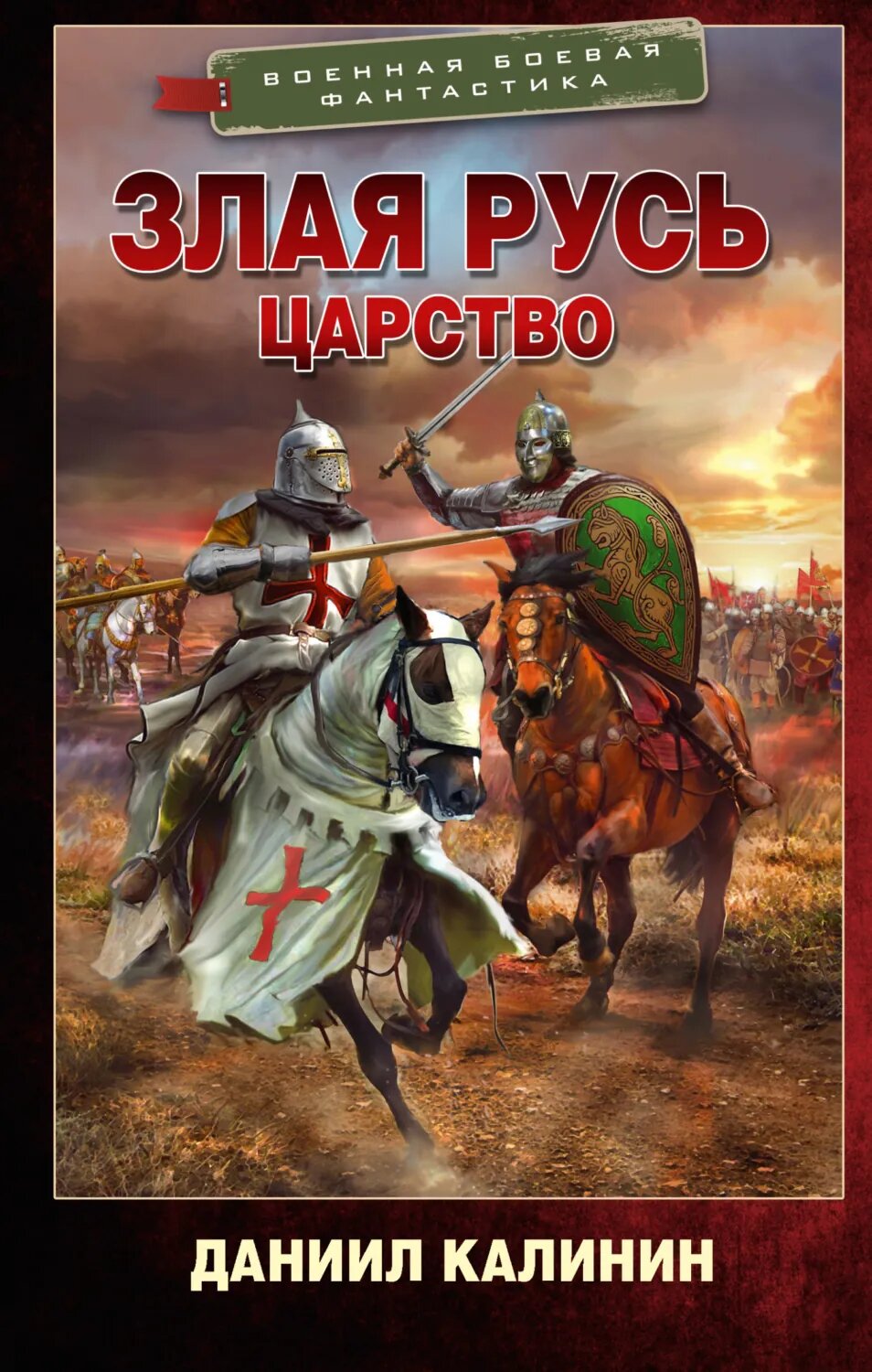 Злая Русь. Царство [Цифровая книга]