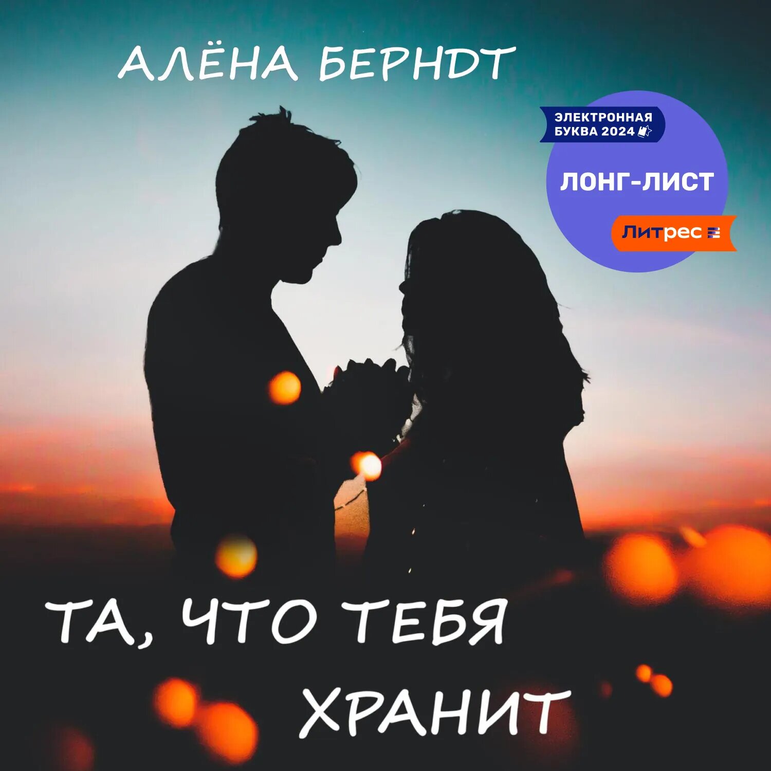 Та, что тебя хранит [Аудиокнига]