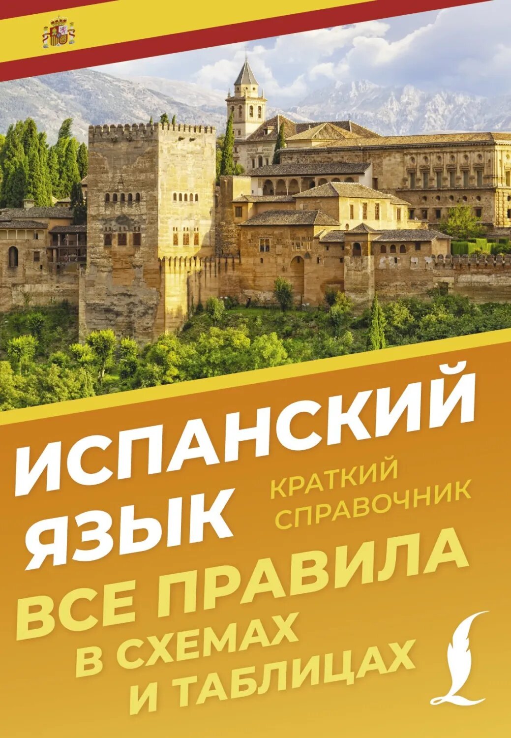 Испанский язык. Все правила в схемах и таблицах. Краткий справочник [Цифровая книга]