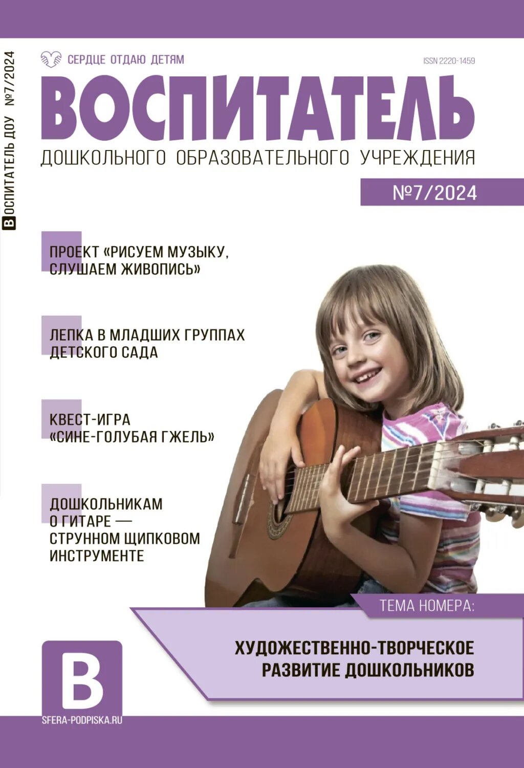 Воспитатель ДОУ №07 (июль) / 2024 [Цифровая книга]
