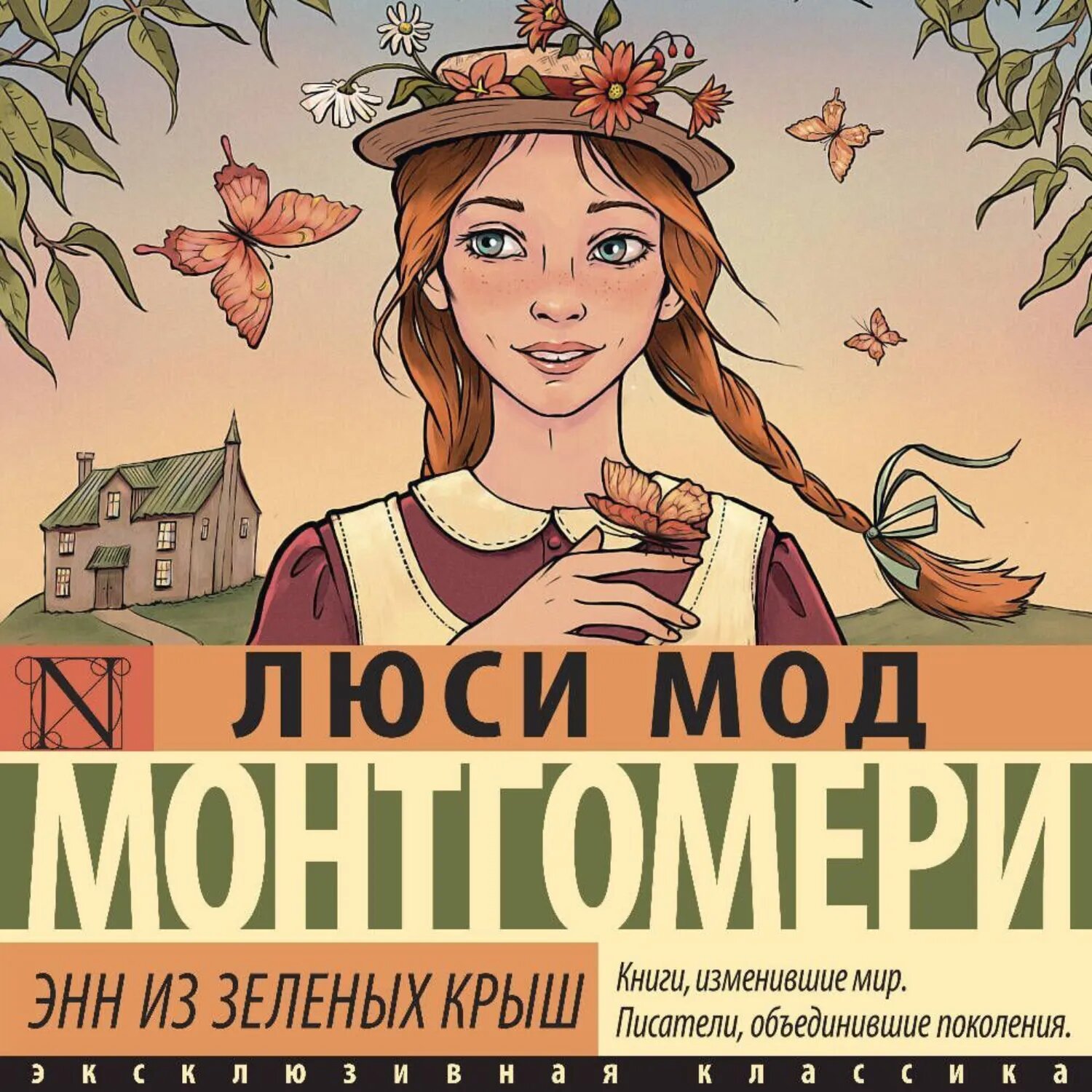 Энн из Зелёных Крыш [Аудиокнига]