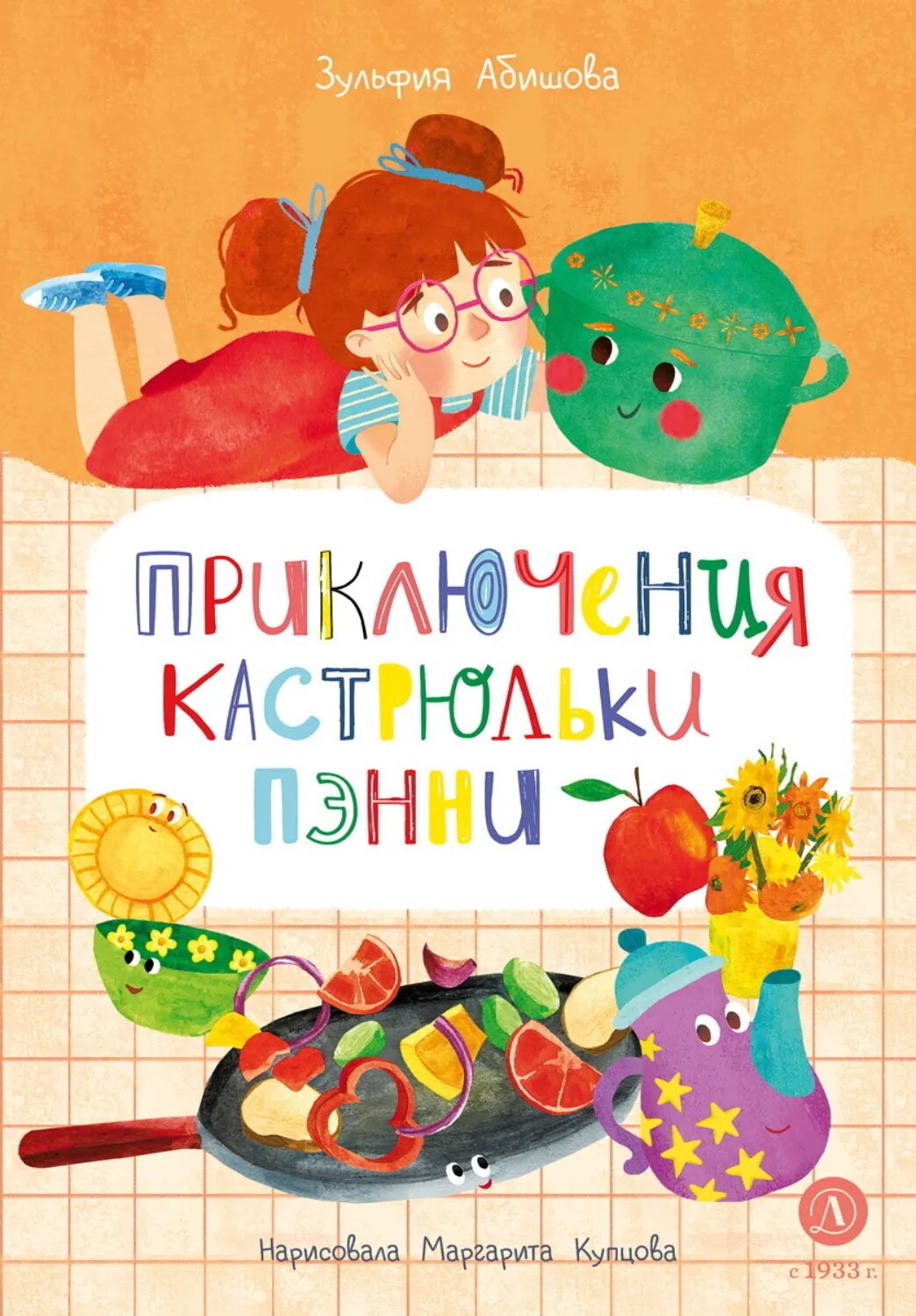 Приключения кастрюльки Пэнни [Цифровая книга]