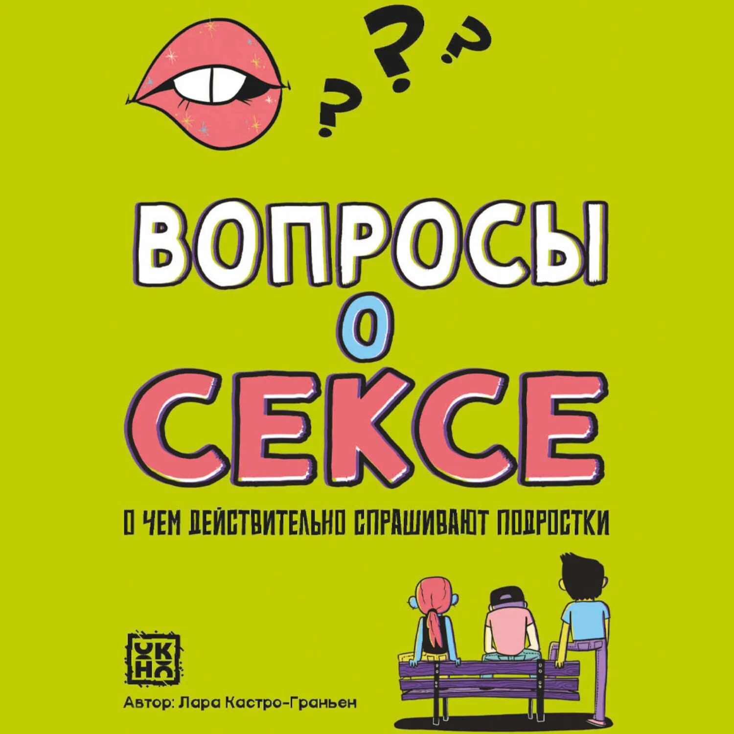 Вопросы о сексе. О чем действительно спрашивают подростки [Аудиокнига]