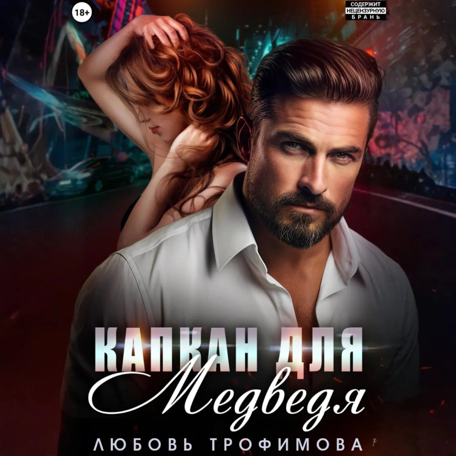 Капкан для медведя [Аудиокнига]