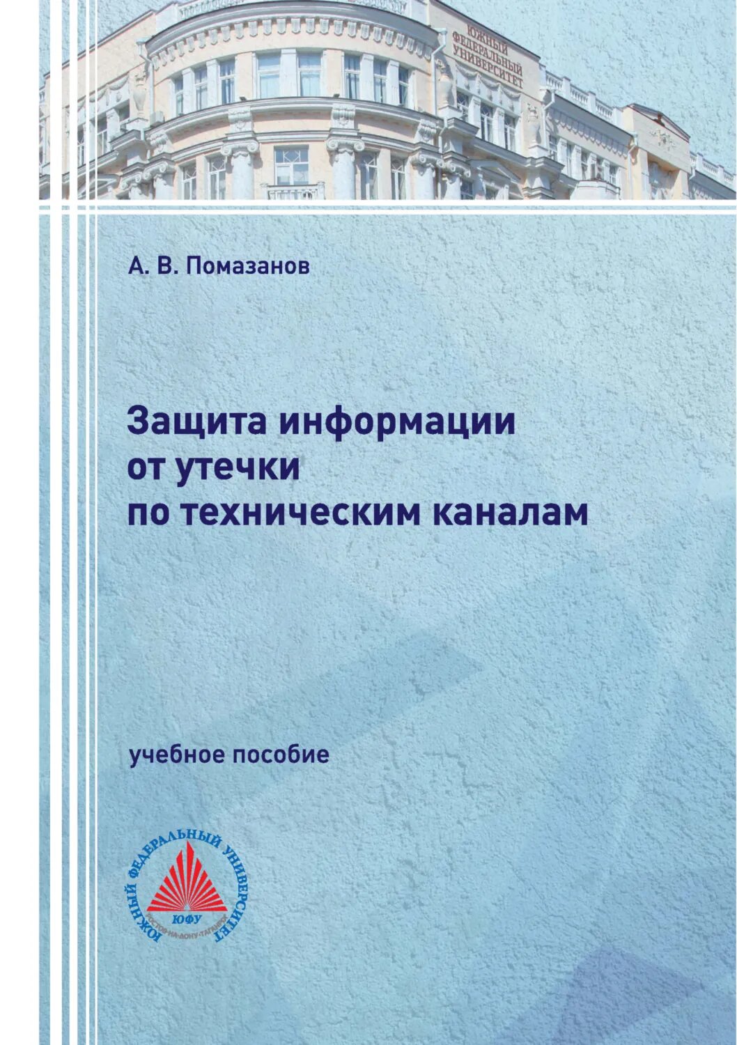 Защита информации от утечки по техническим каналам [Цифровая книга]