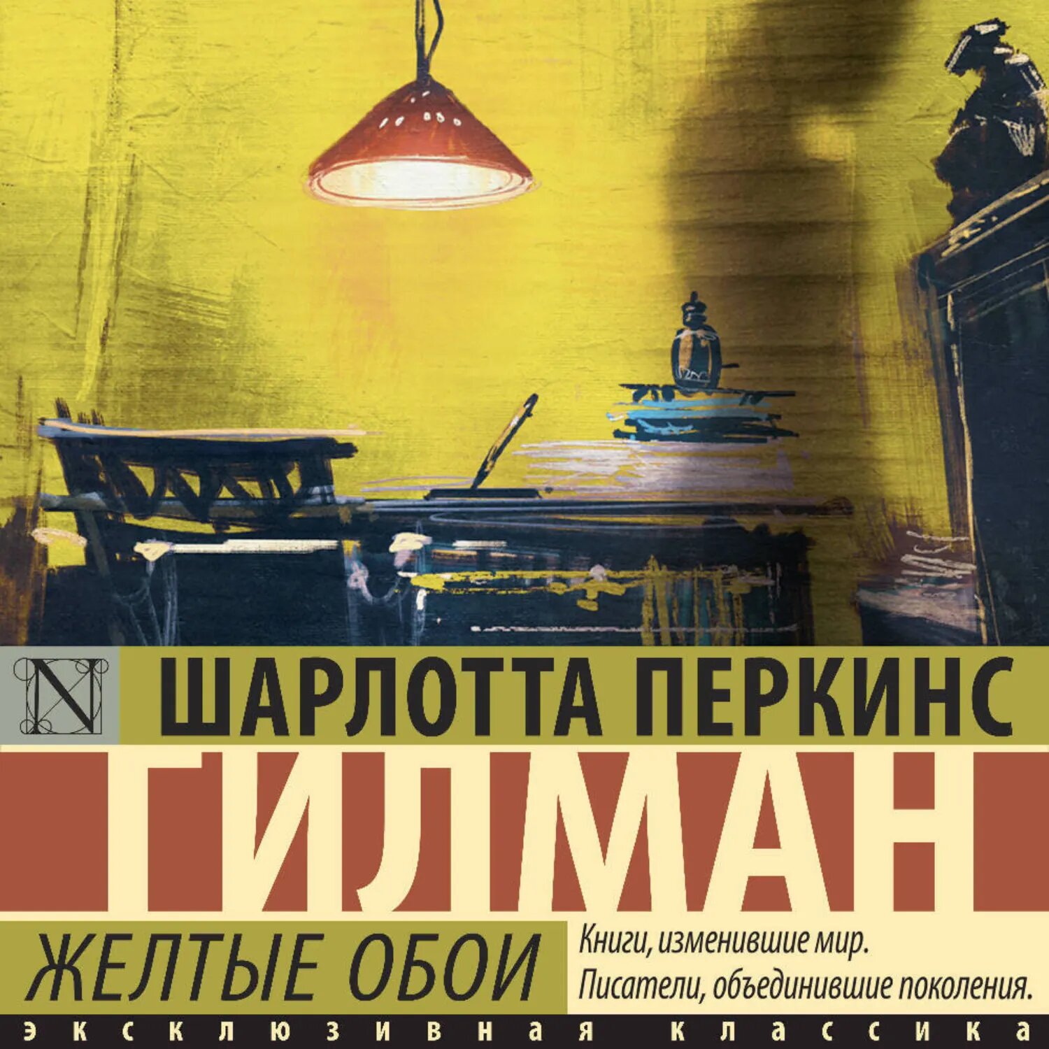 Желтые обои [Аудиокнига]