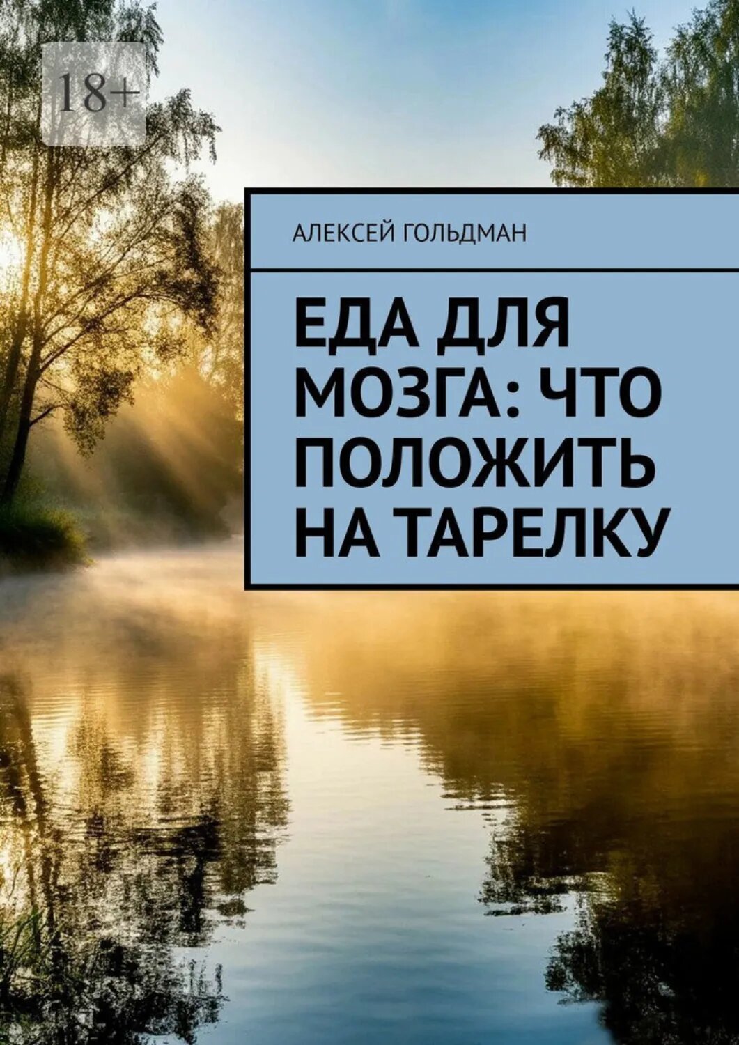 Еда для мозга: Что положить на тарелку [Цифровая книга]