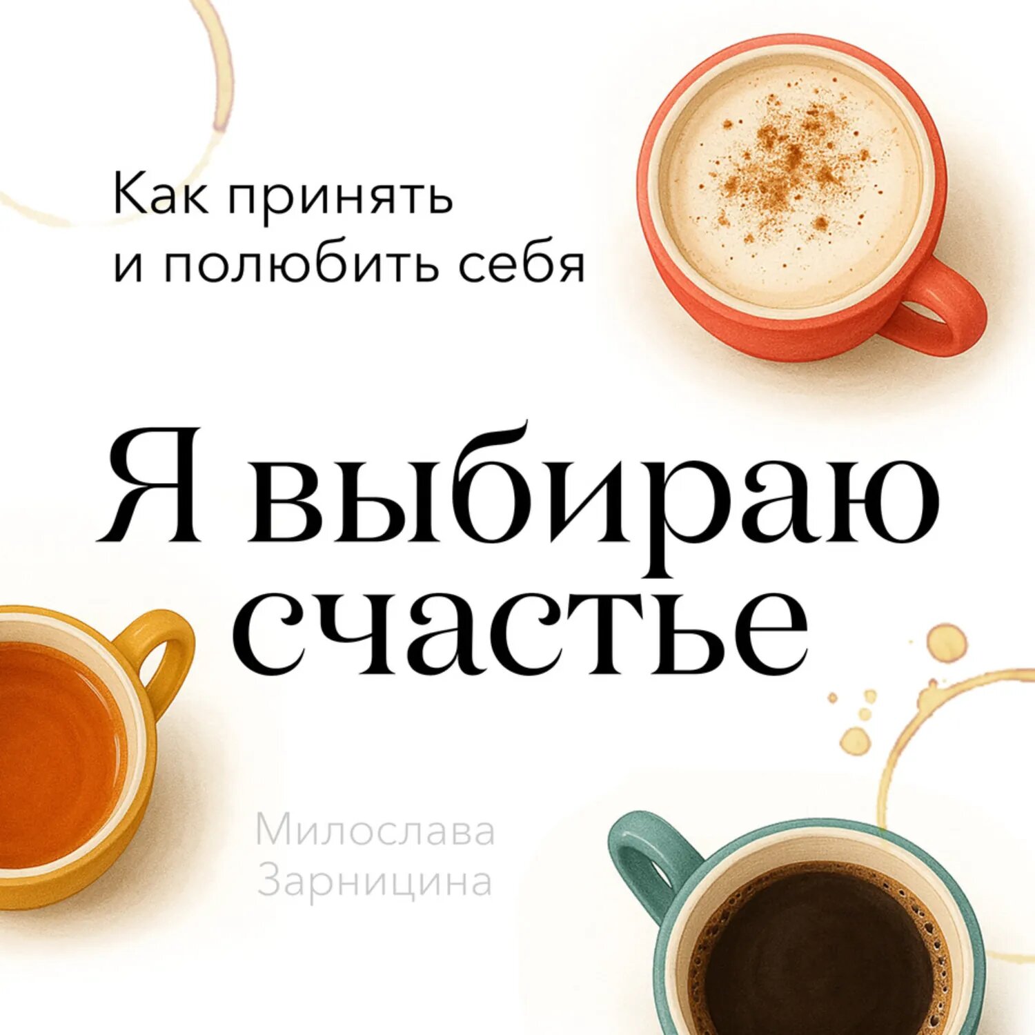Я выбираю счастье [Аудиокнига]