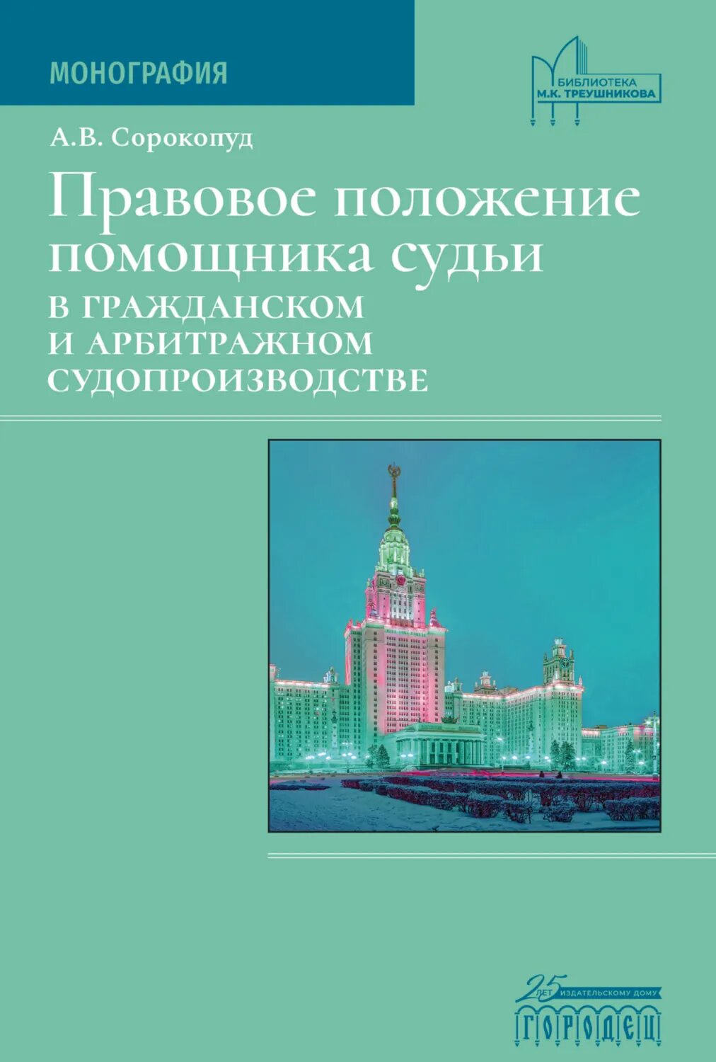 Правовое положение помощника судьи в гражданском и арбитражном судопроизводстве [Цифровая книга]