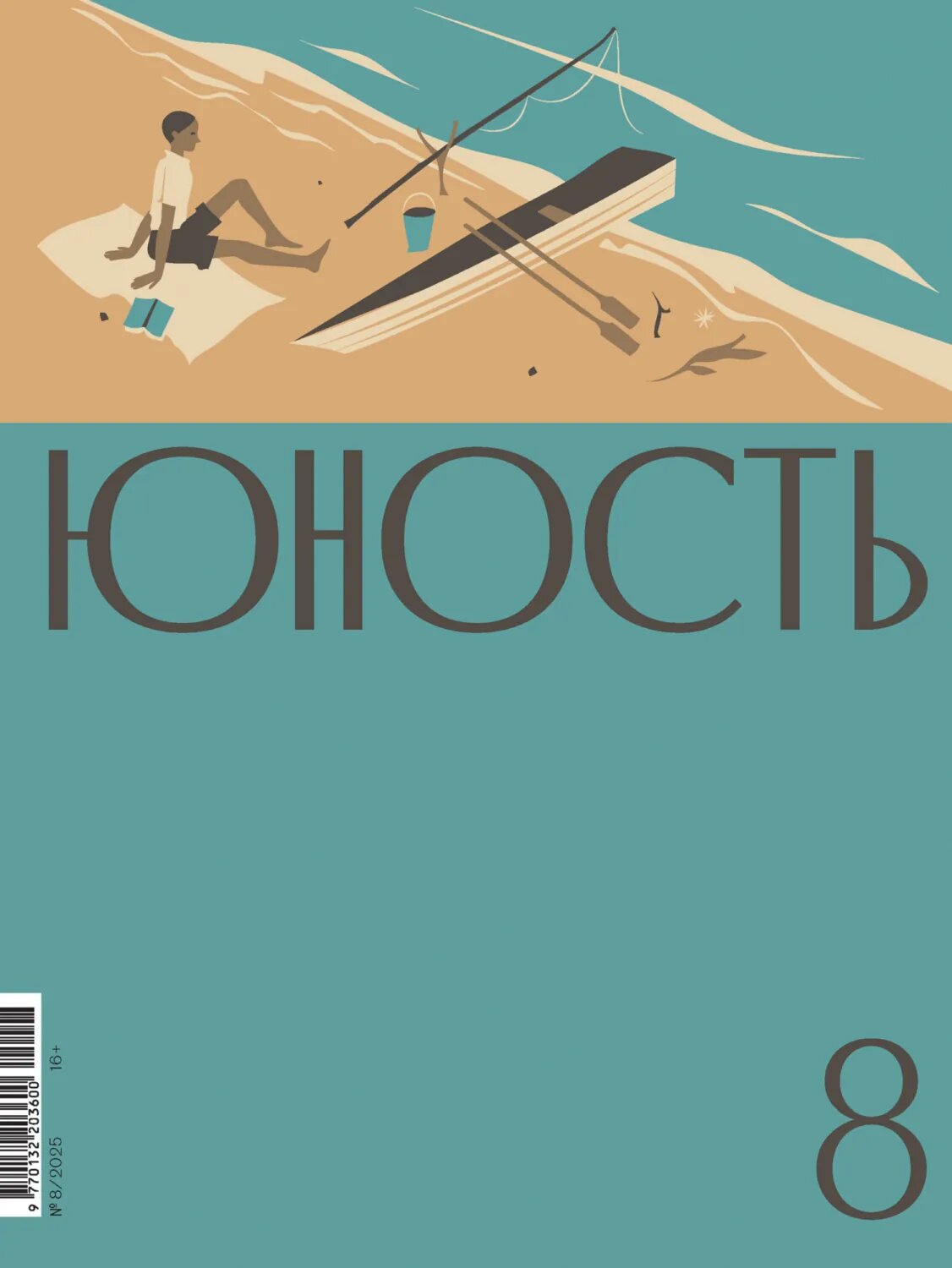 Журнал «Юность» №08/2025 [Цифровая книга]