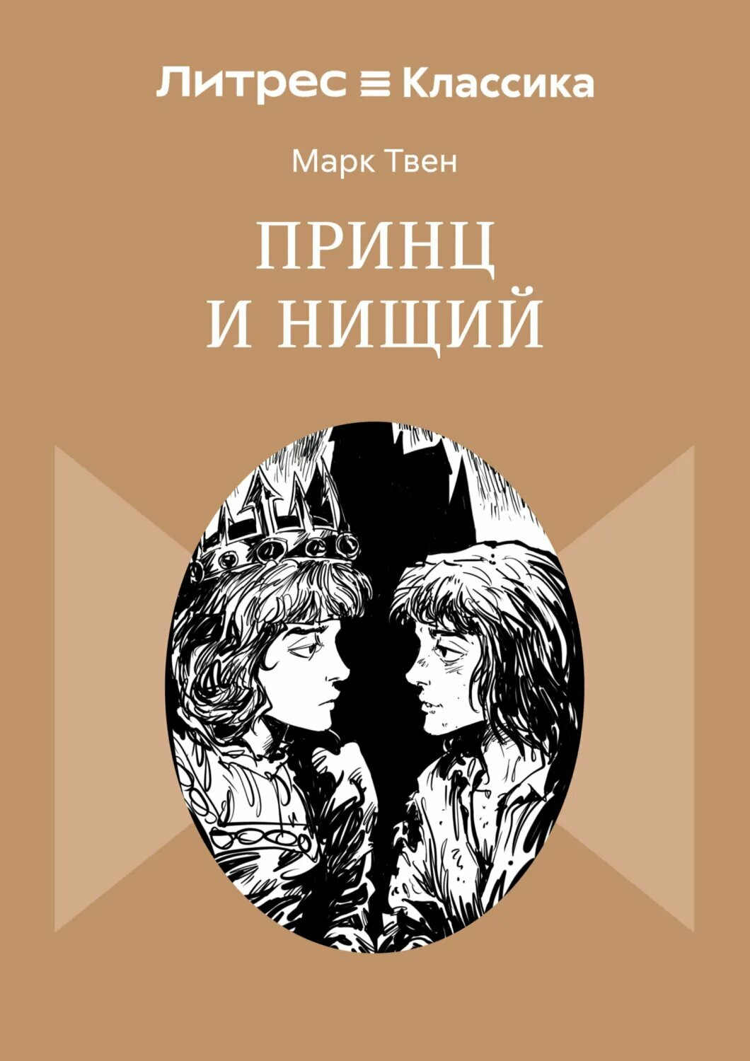 Принц и нищий [Цифровая книга]