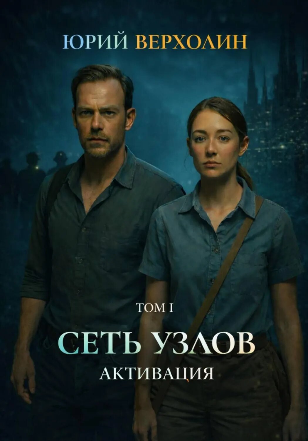 Сеть узлов Том I: Активация [Цифровая книга]