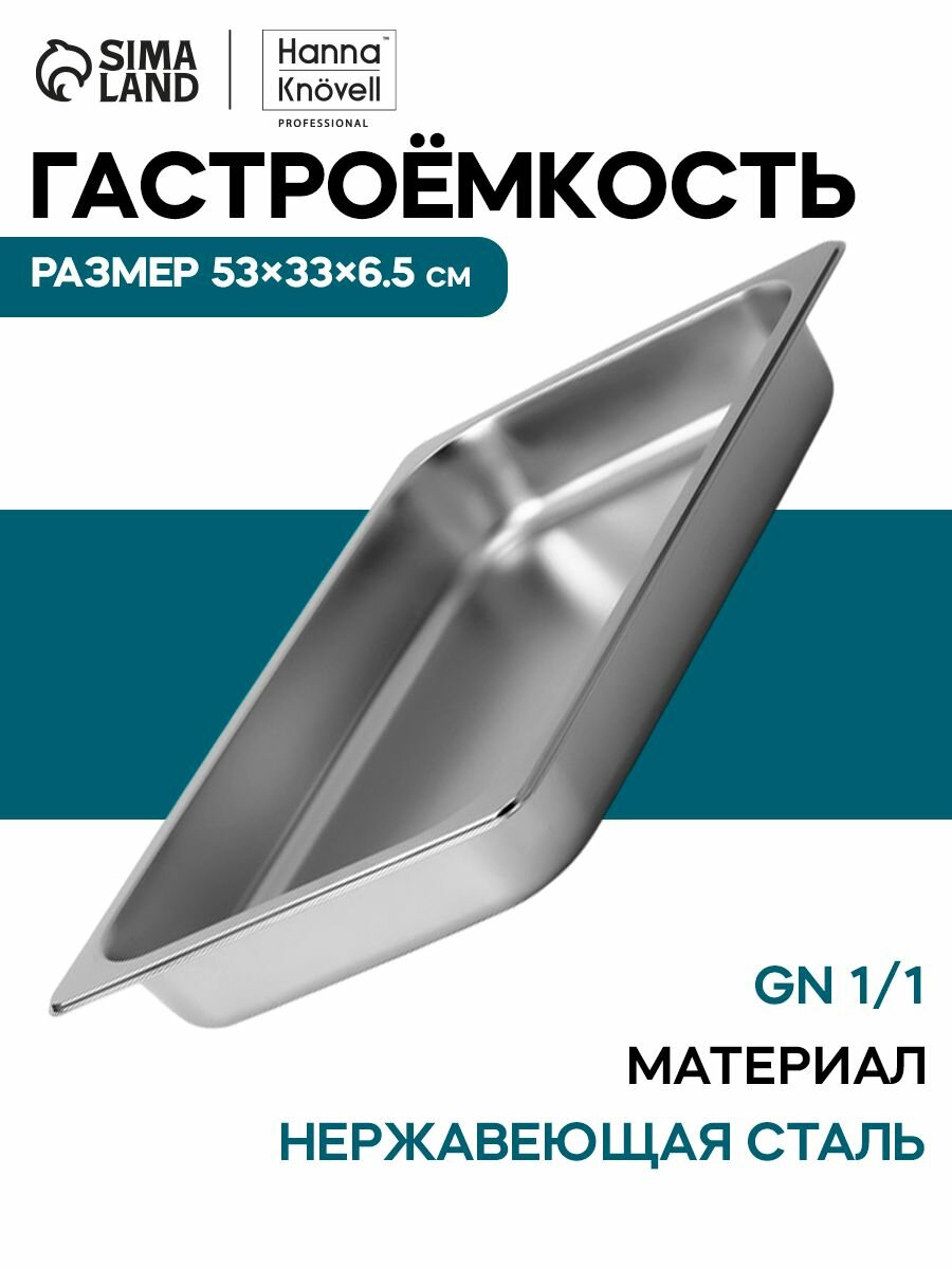Гастроемкость Hanna Knovell, 65 мм, размеры 53x33x6.5 см, нержавеющая сталь