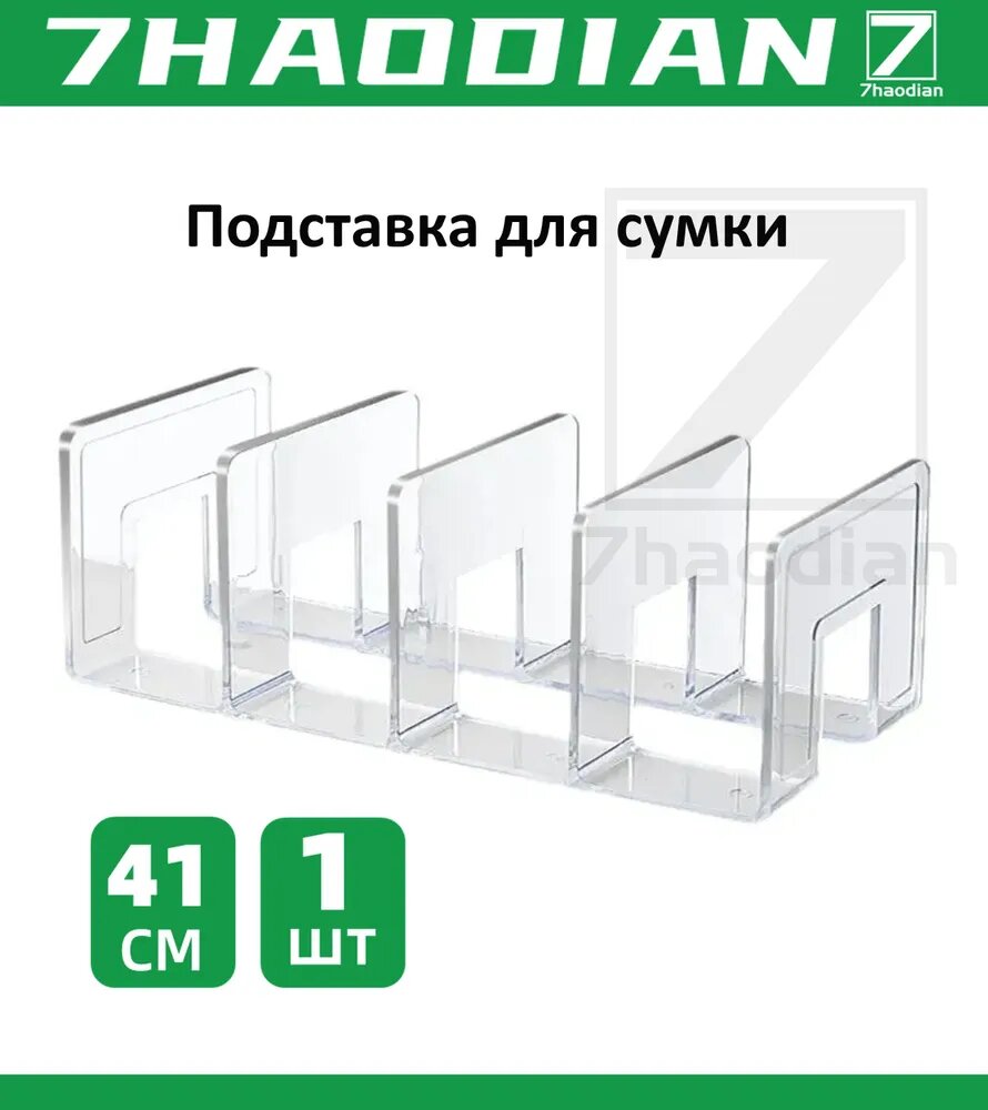 Подставка декоративная для сумки, 41 см, прозрачная, ABS пластик, 1 шт.