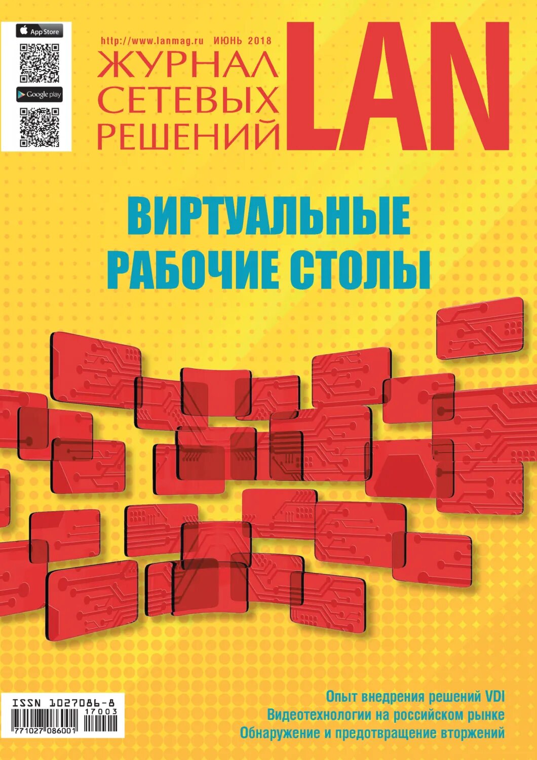 Журнал сетевых решений / LAN №03/2018 [Цифровая книга]