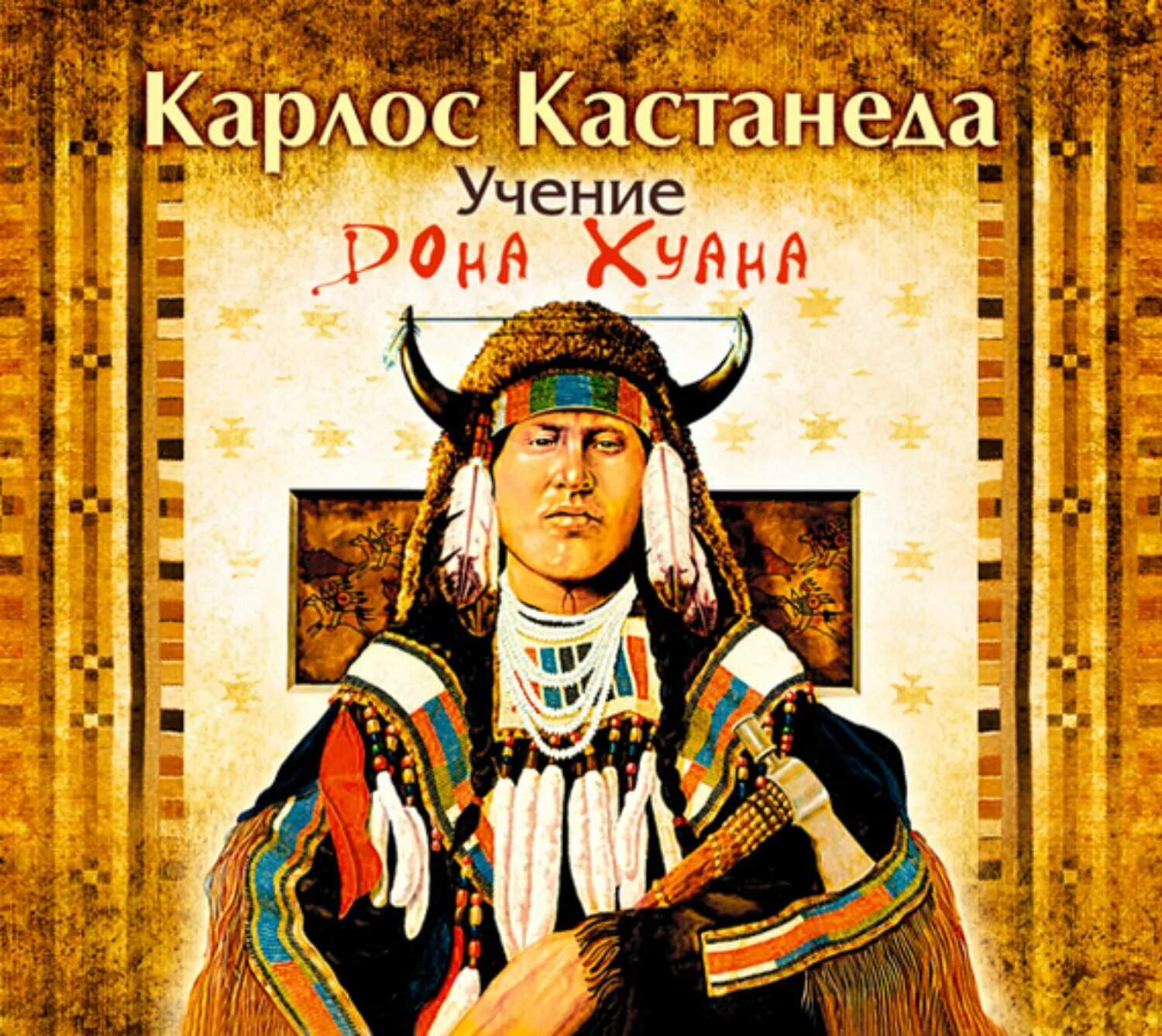 Учение Дона Хуана [Аудиокнига]