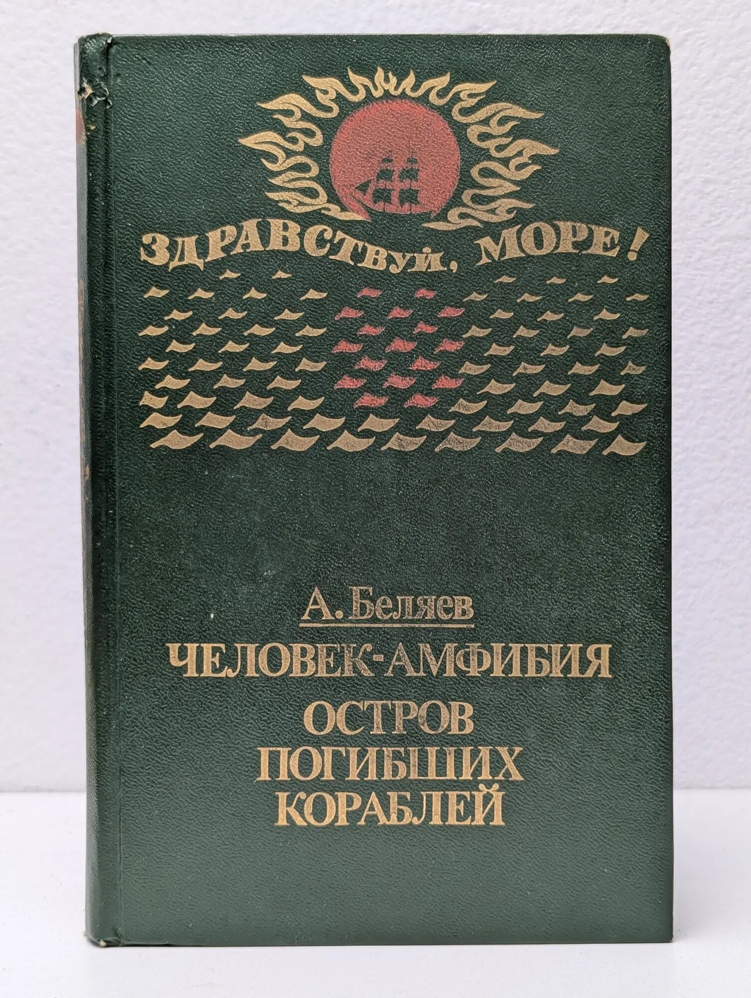 Человек-амфибия. Остров погибших кораблей Беляев Александр Романович 1986