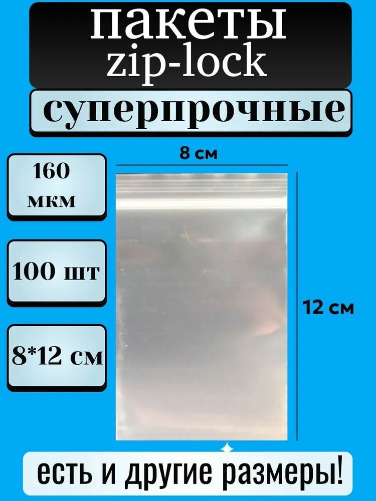Зип пакет, 8*12 см см