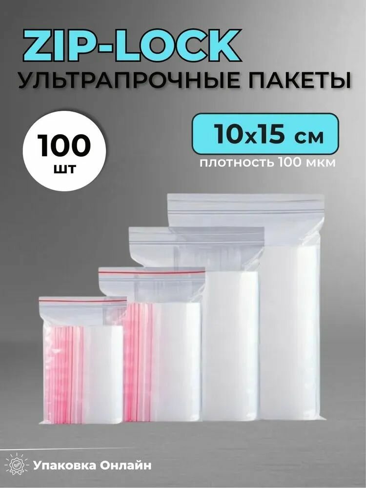 Пакеты фасовочные, 10*15 см