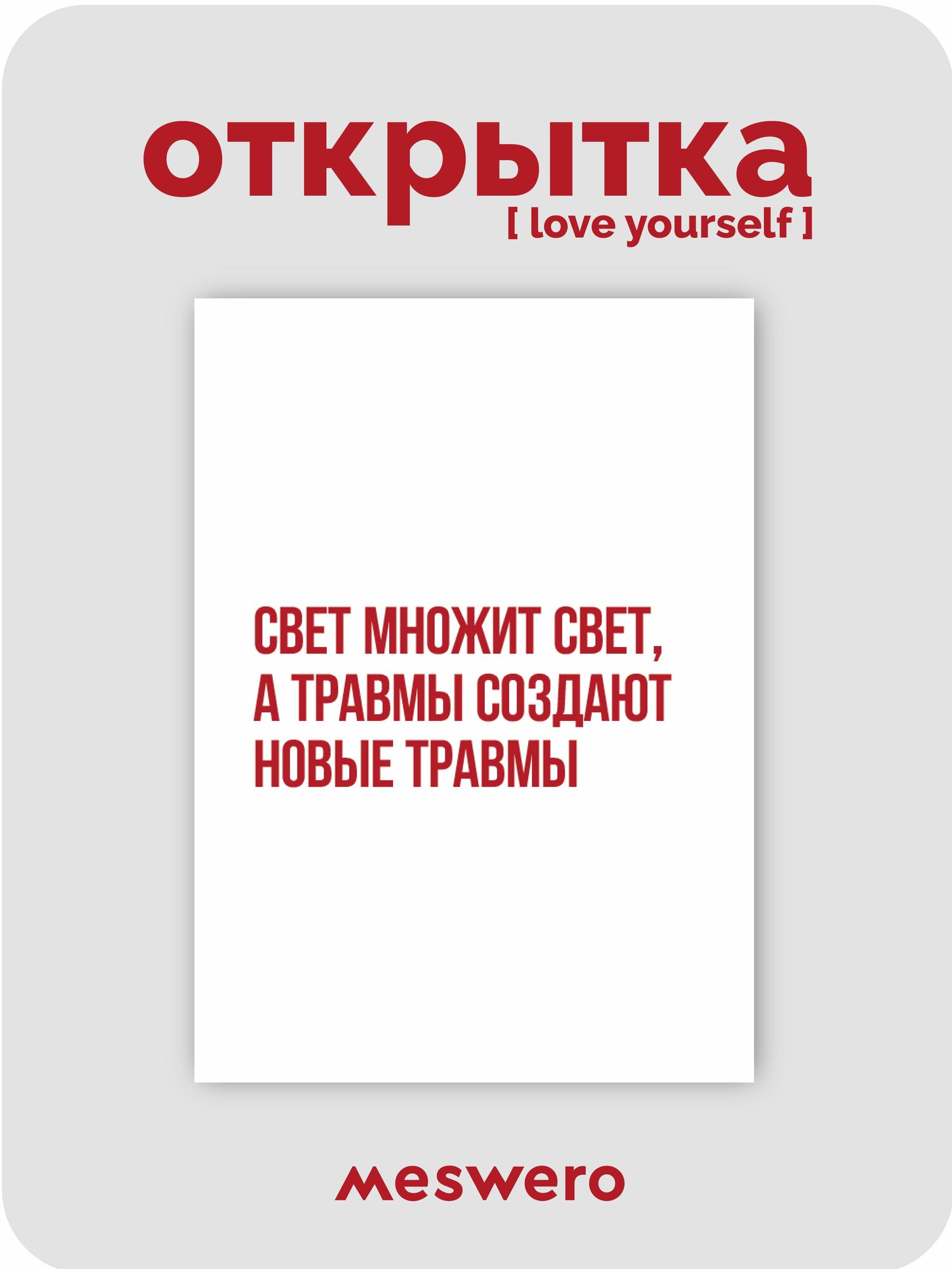 Открытка meswero / lys / свет и тьма