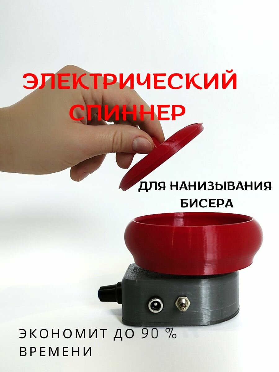 Электрический спиннер для нанизывания бисера, инструмент для бисероплетения
