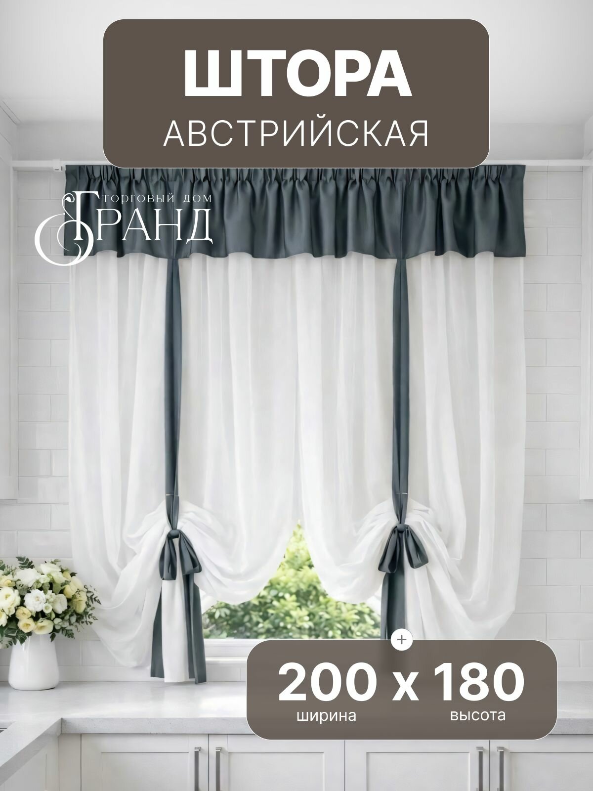 Штора - тюль австрийская 200х180 см, темно-серый бархат, короткая