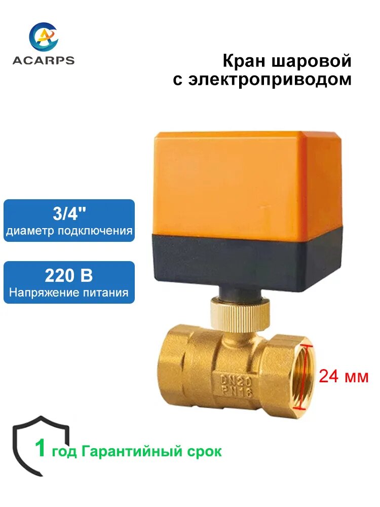 Шаровой кран с электроприводом, 3/4, дюйма, 220 В, 3-проводной, 2-точечный, латунный, электрический шаровой кран