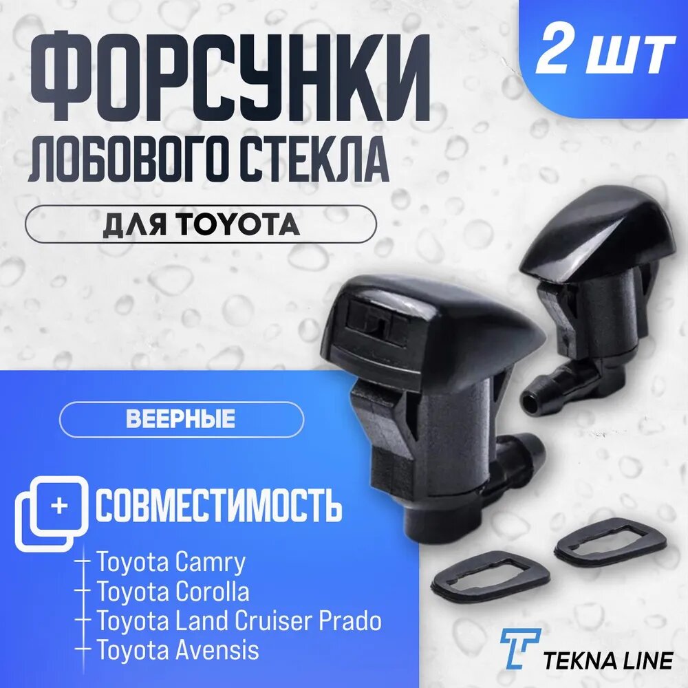 Форсунки жиклер стеклоомывателя лобового стекла Toyota, Комплект 2 шт. / 85381-AE020 / 85381AA042