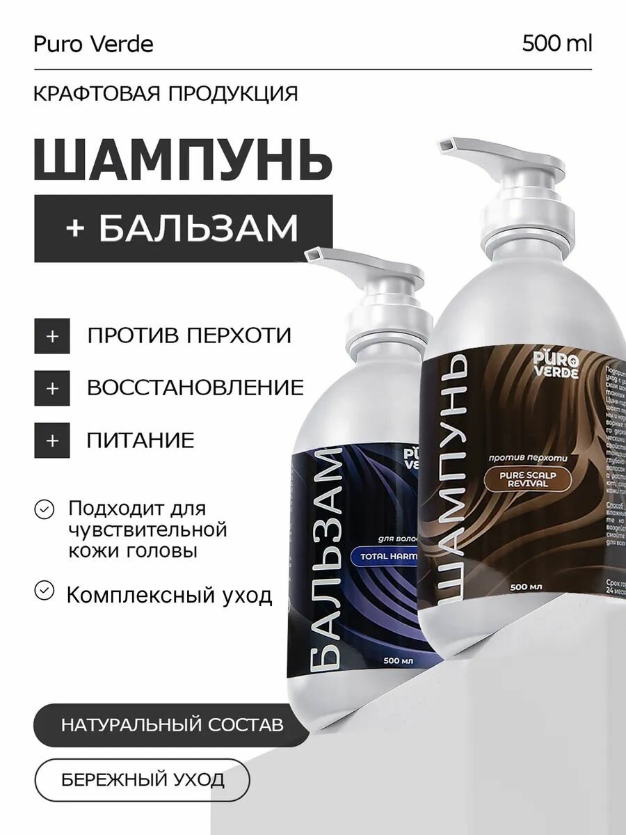 Набор шампунь против перхоти и бальзам для волос PURO VERDE