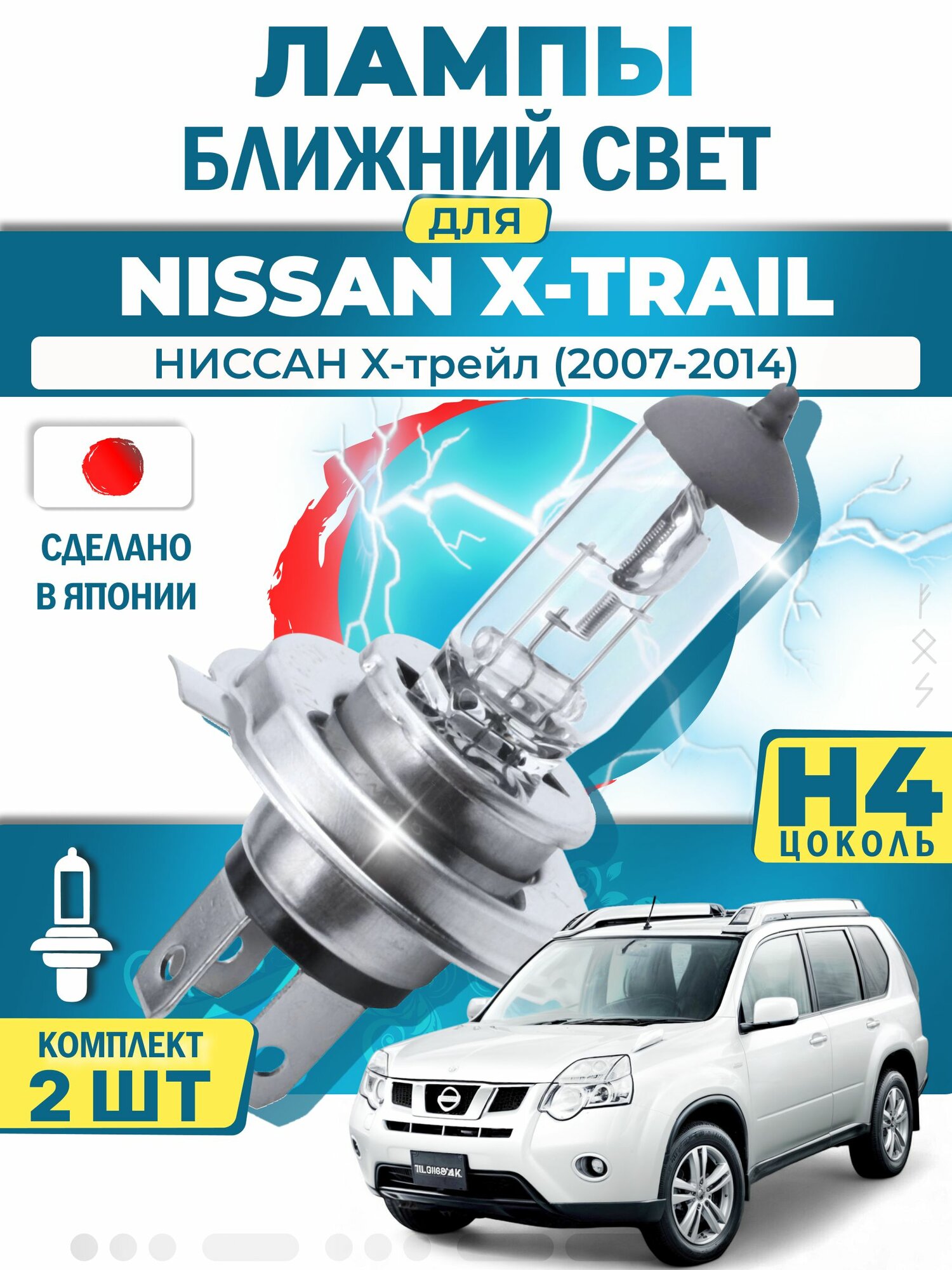Японские лампы H4 ближнего и дальнего света для NISSAN X-TRAIL / ниссан X-трейл (2007-2014), галогенные ( комплект 2шт ) LYNXauto