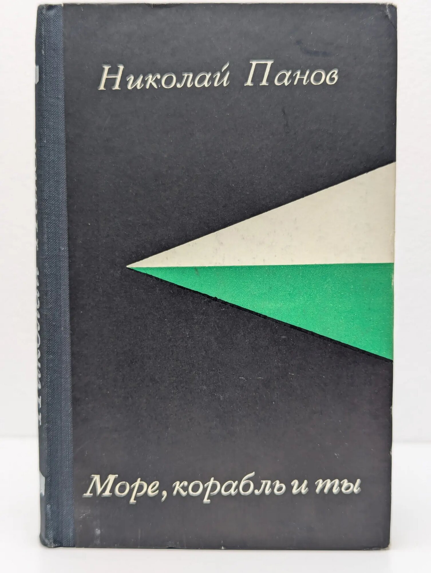 Море, корабль и ты Панов Николай Николаевич 1972