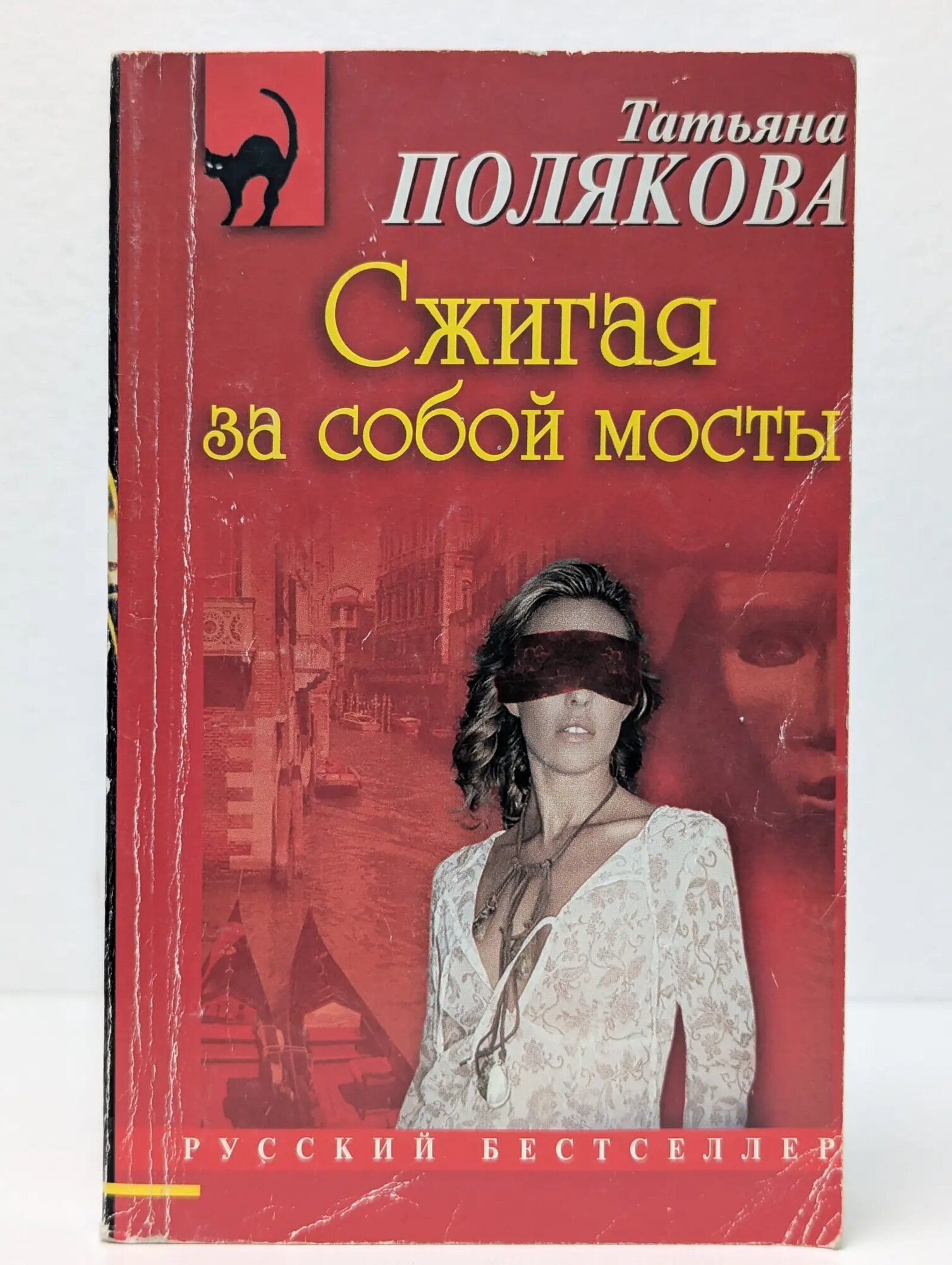 Сжигая за собой мосты Полякова Татьяна Викторовна 2008
