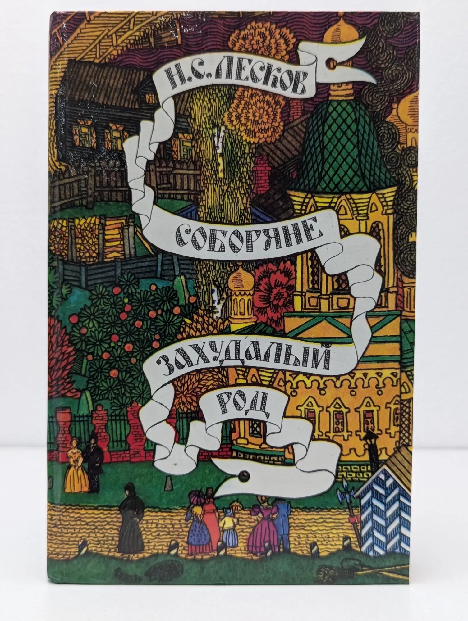 Соборяне. Захудалый род Лесков Николай Семёнович 1986