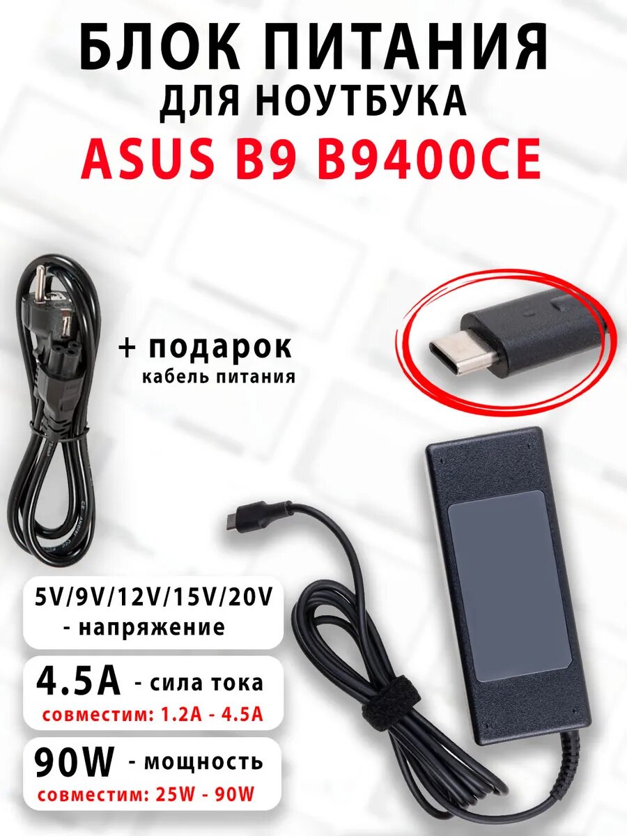Зарядка для ноутбука ASUS B9 B9400CE