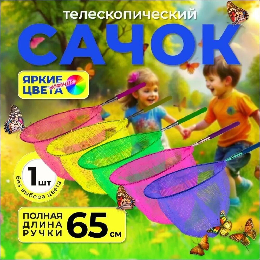 Сачок детский телескопический раздвижной 1шт