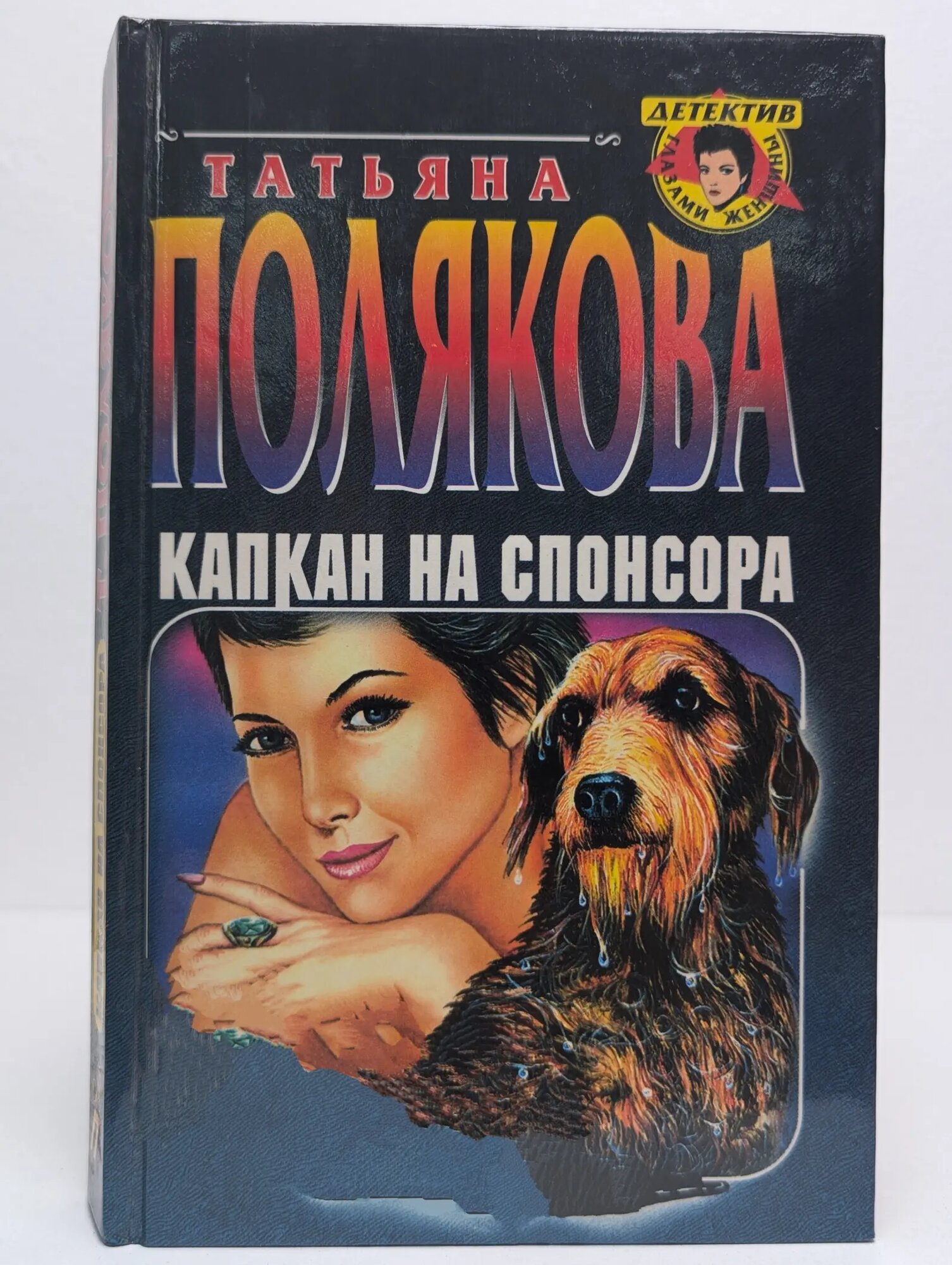 Капкан на спонсора Полякова Татьяна Викторовна 1999