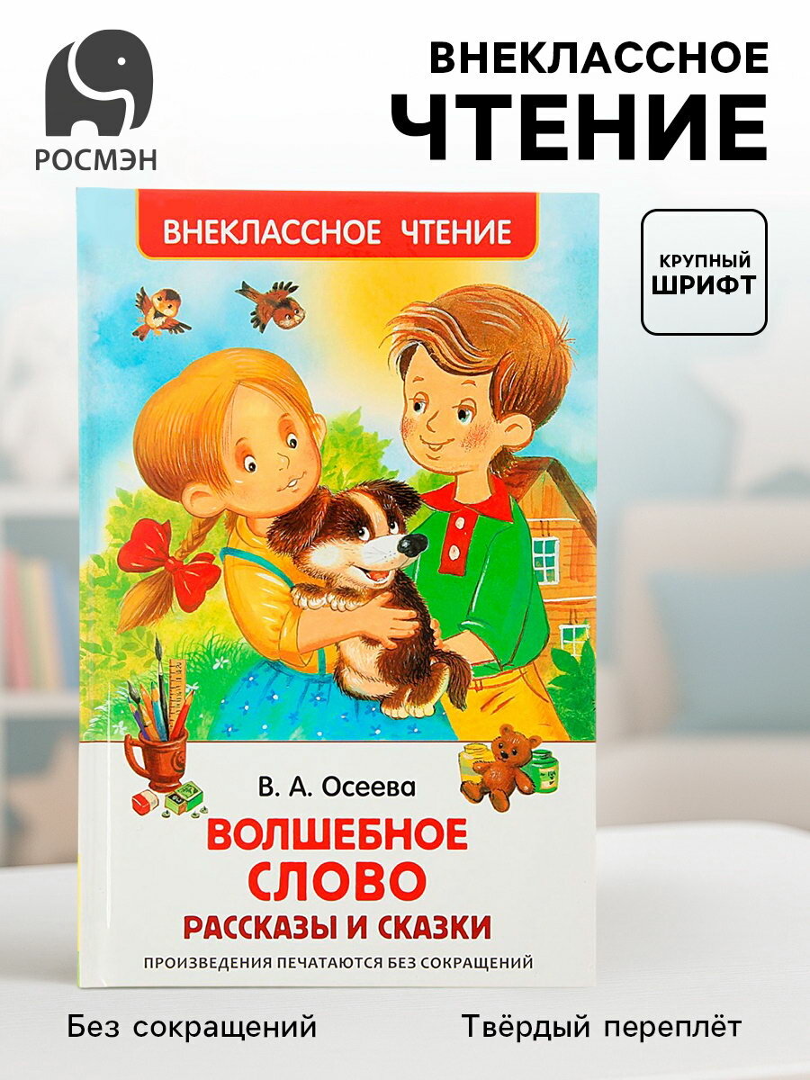 Книга детская "Рассказы и сказки. Волшебное слово", 128 стр, Осеева В. А.