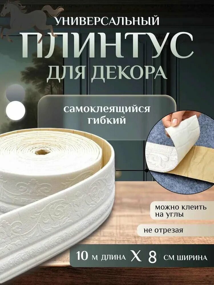 (3D самоклеющийся молдинг Декоративная лента для стен и потолка /10 м