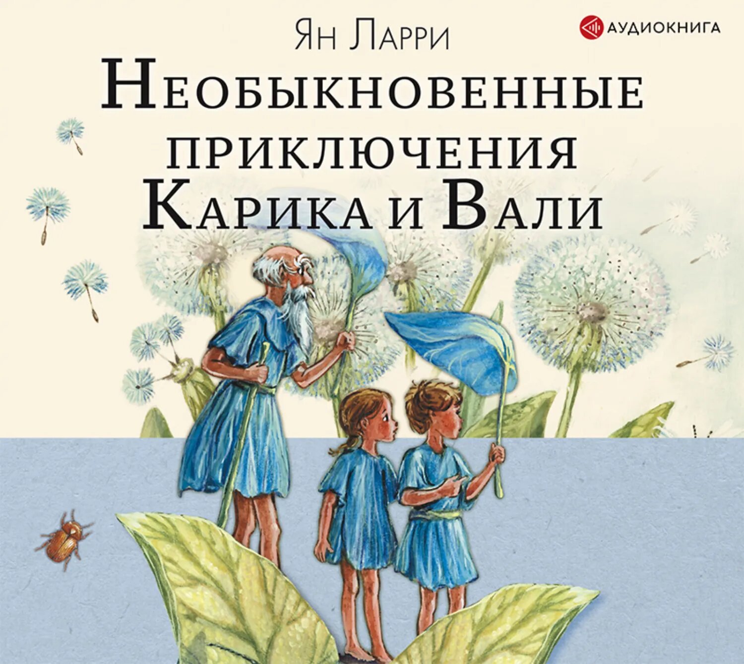 Необыкновенные приключения Карика и Вали [Аудиокнига]