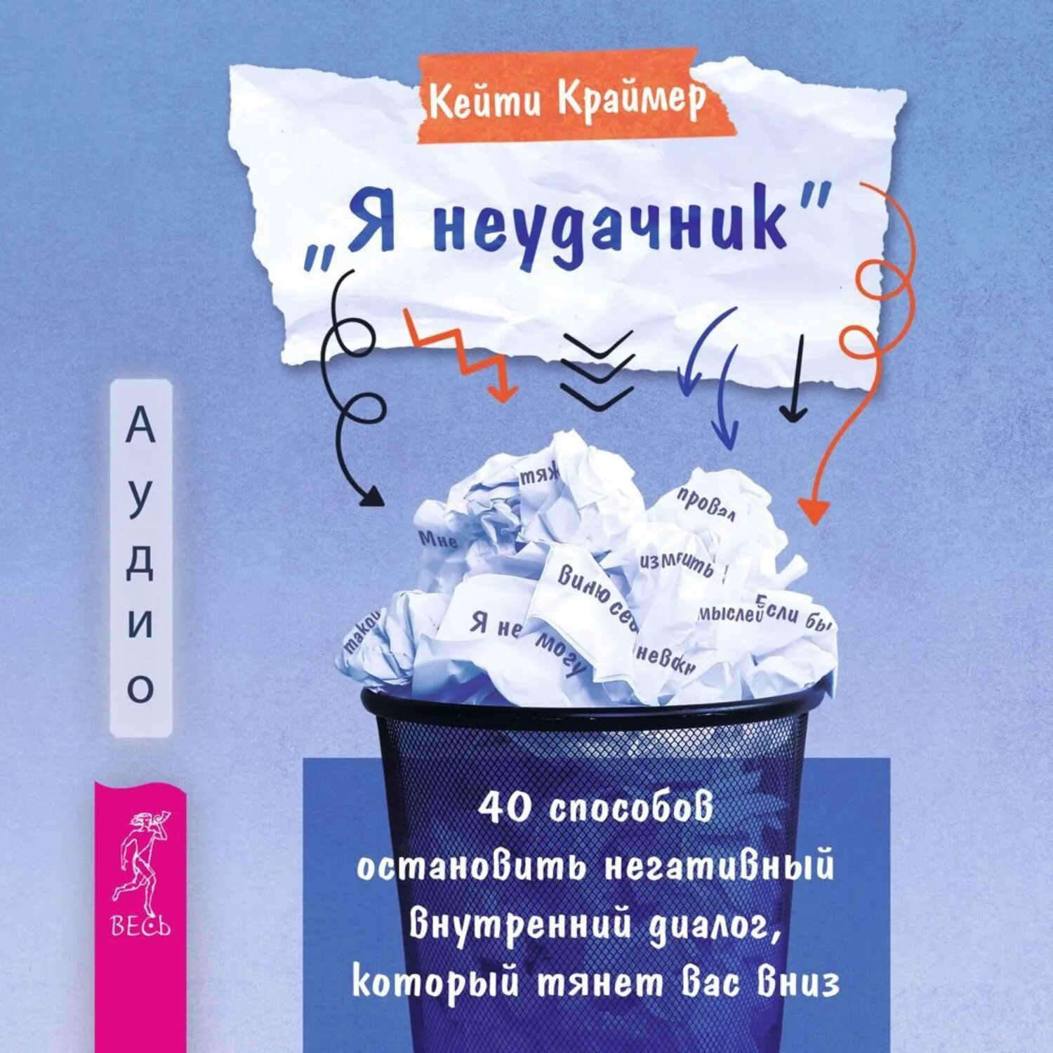 «Я неудачник». 40 способов остановить негативный внутренний диалог, который тянет вас вниз [Аудиокнига]