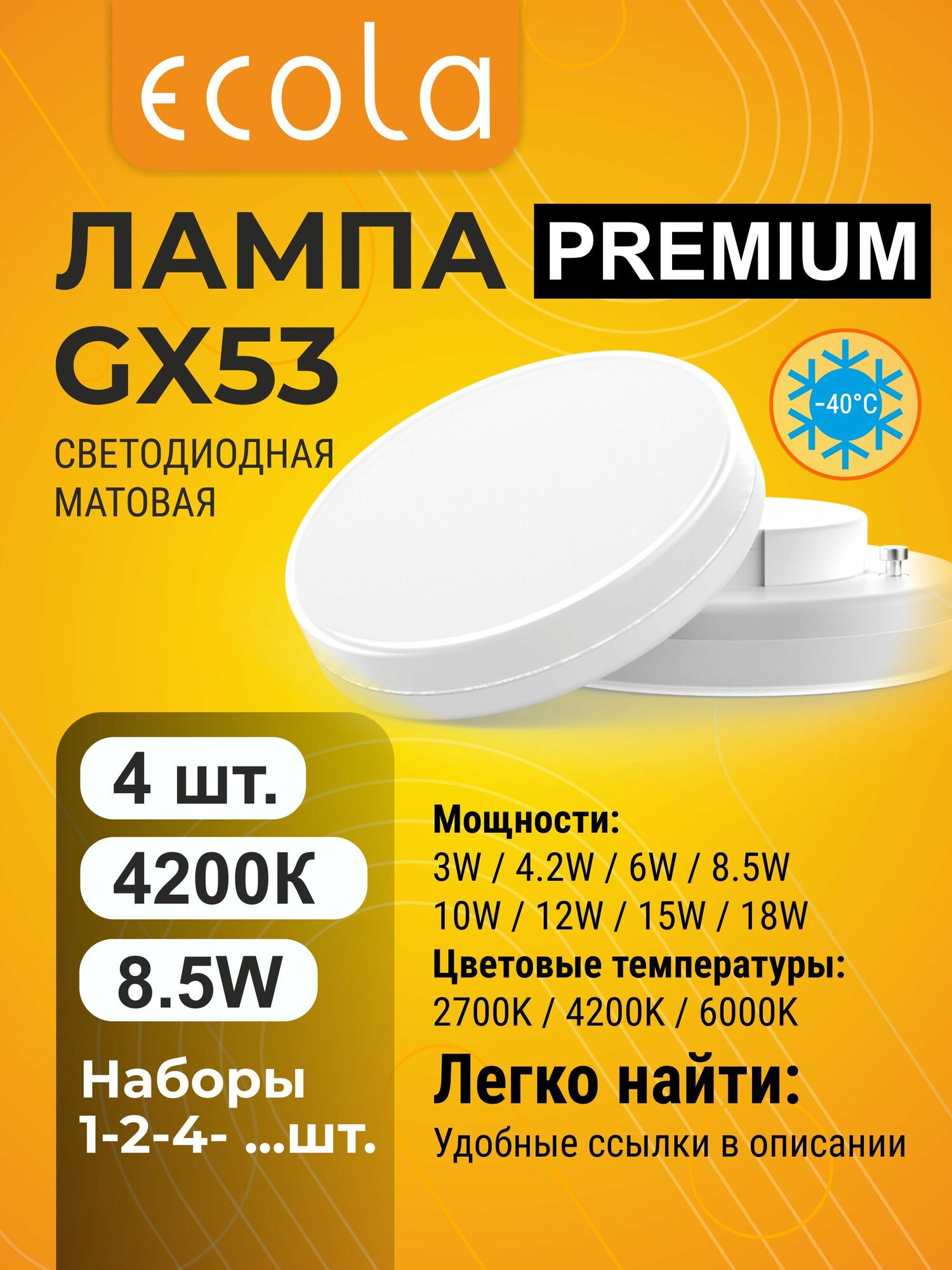 4 шт. Ecola Premium GX53 8,5W 4200K (естественно-белый) матовая лампа Экола Премиум gx53_lamp