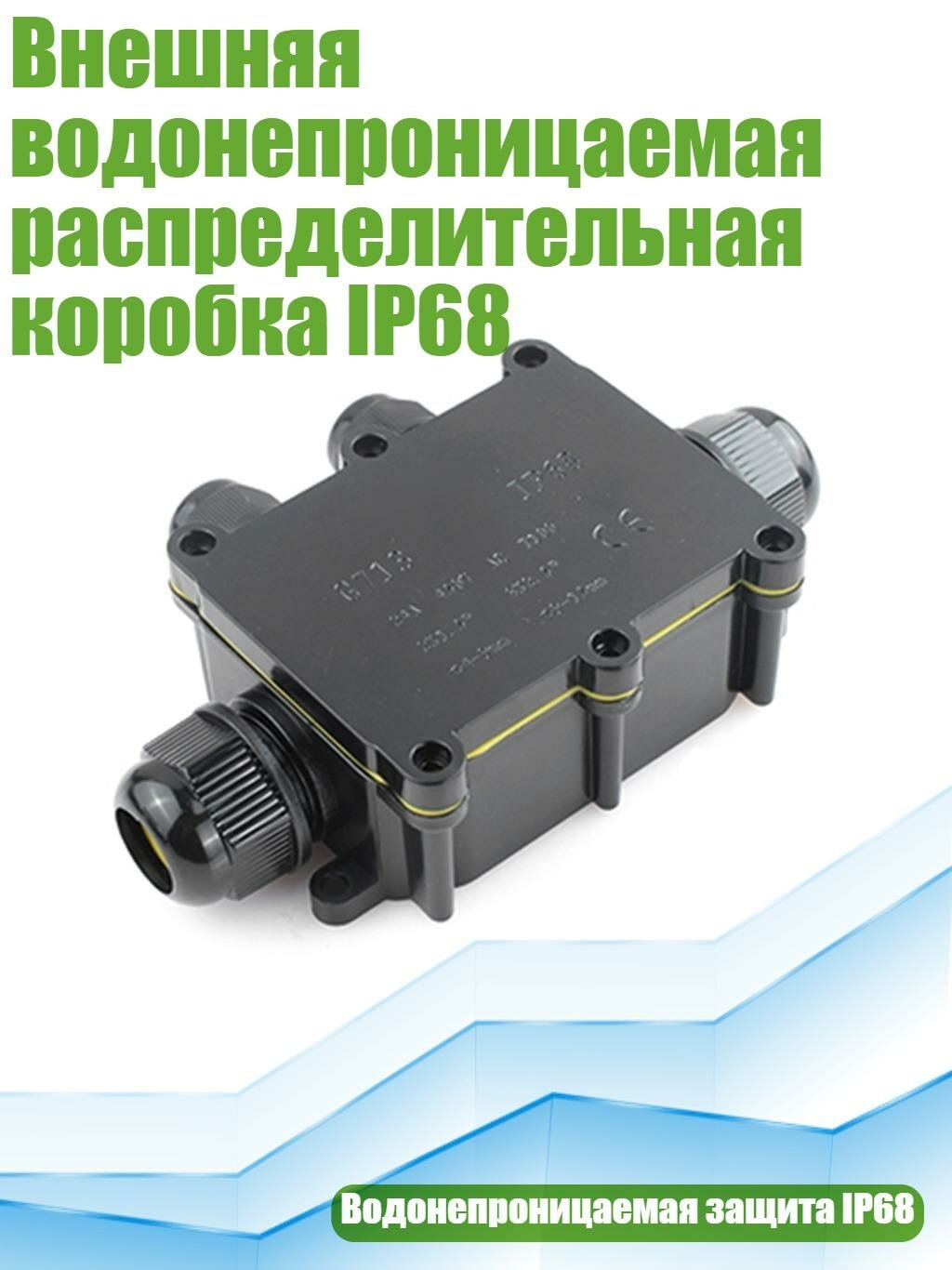 Внешняя водонепроницаемая распределительная коробка IP68, 4
