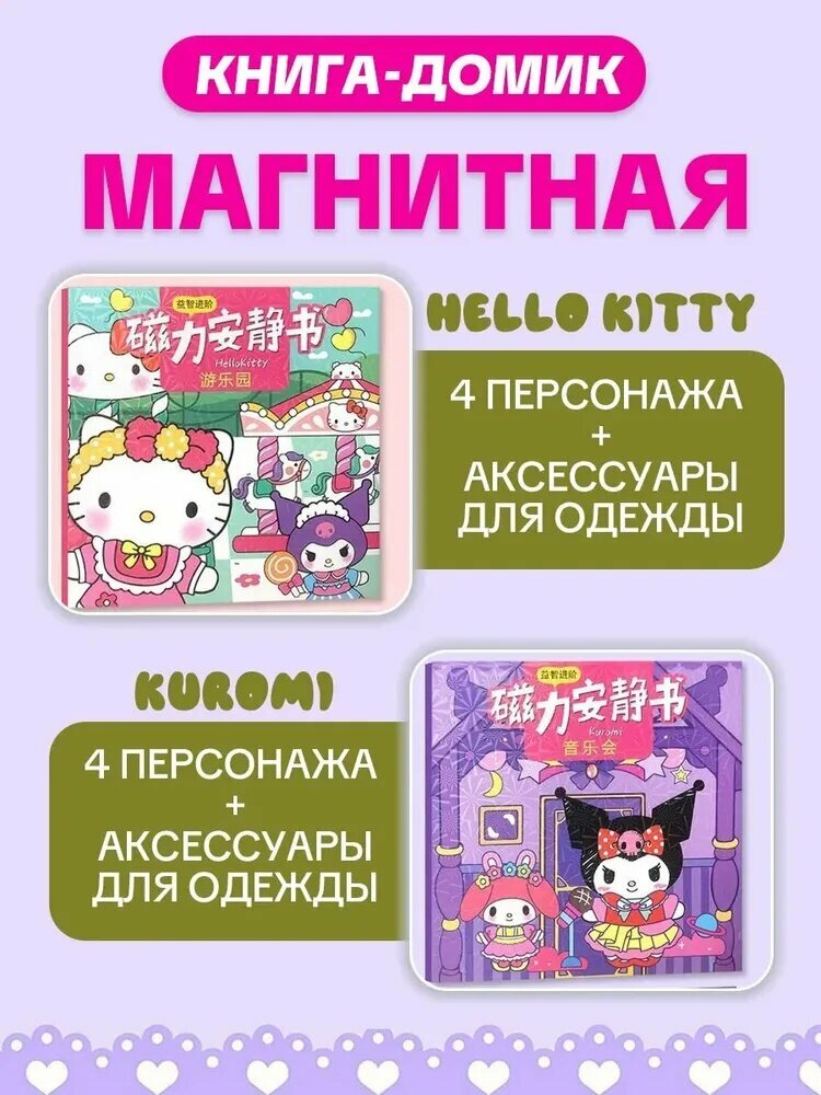 KUROMI и HELLO KITTY магнитная книга дом 2 шт