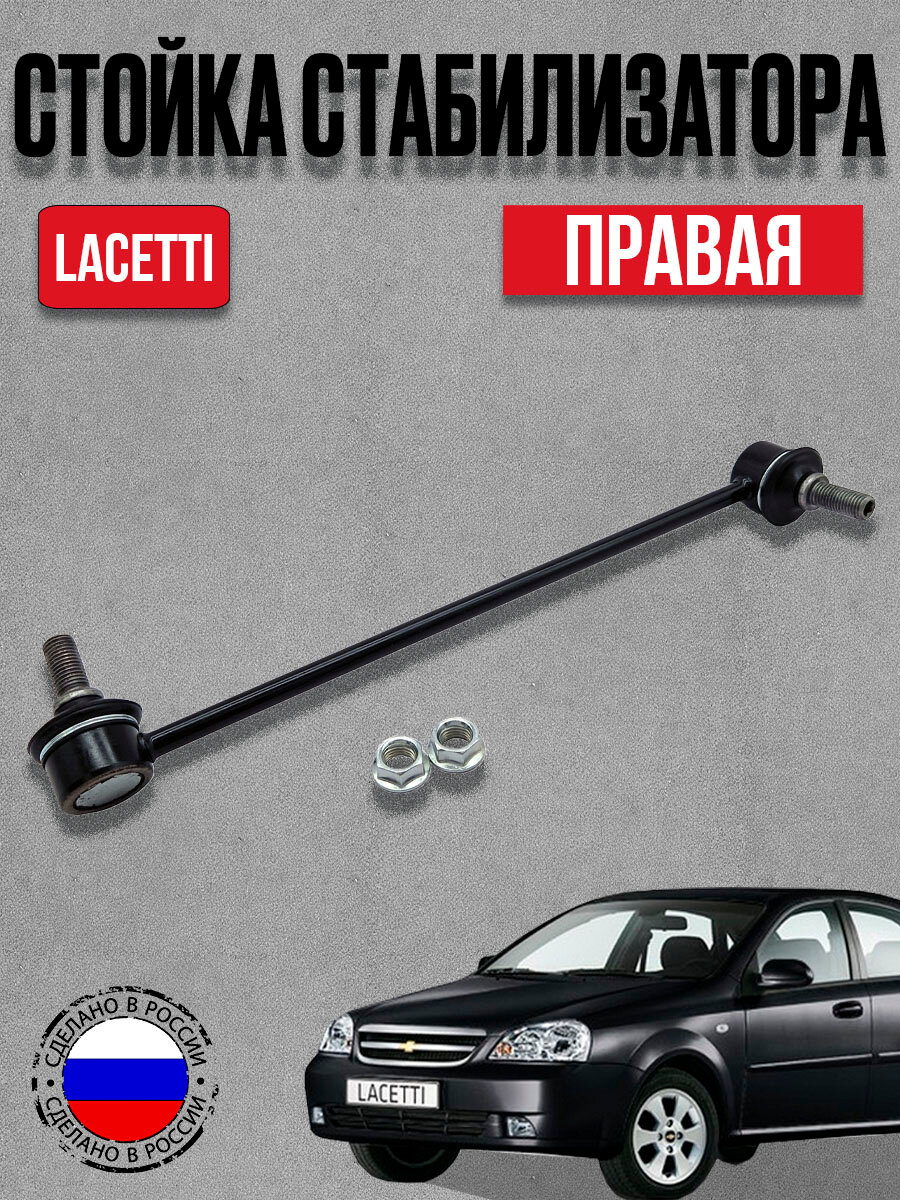 Стойка стабилизатора для а/м Lacetti правая 96403100